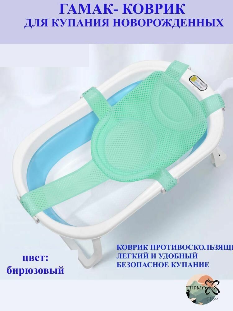 Гамак- коврик для купания новорожденных / сетка для ванночки /матрасик детский. Голубой