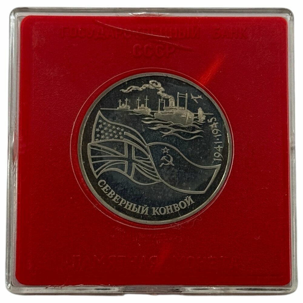 Россия 3 рубля 1992 г. (Северный конвой. 1941-1945 гг.) (Proof) (Капсула)