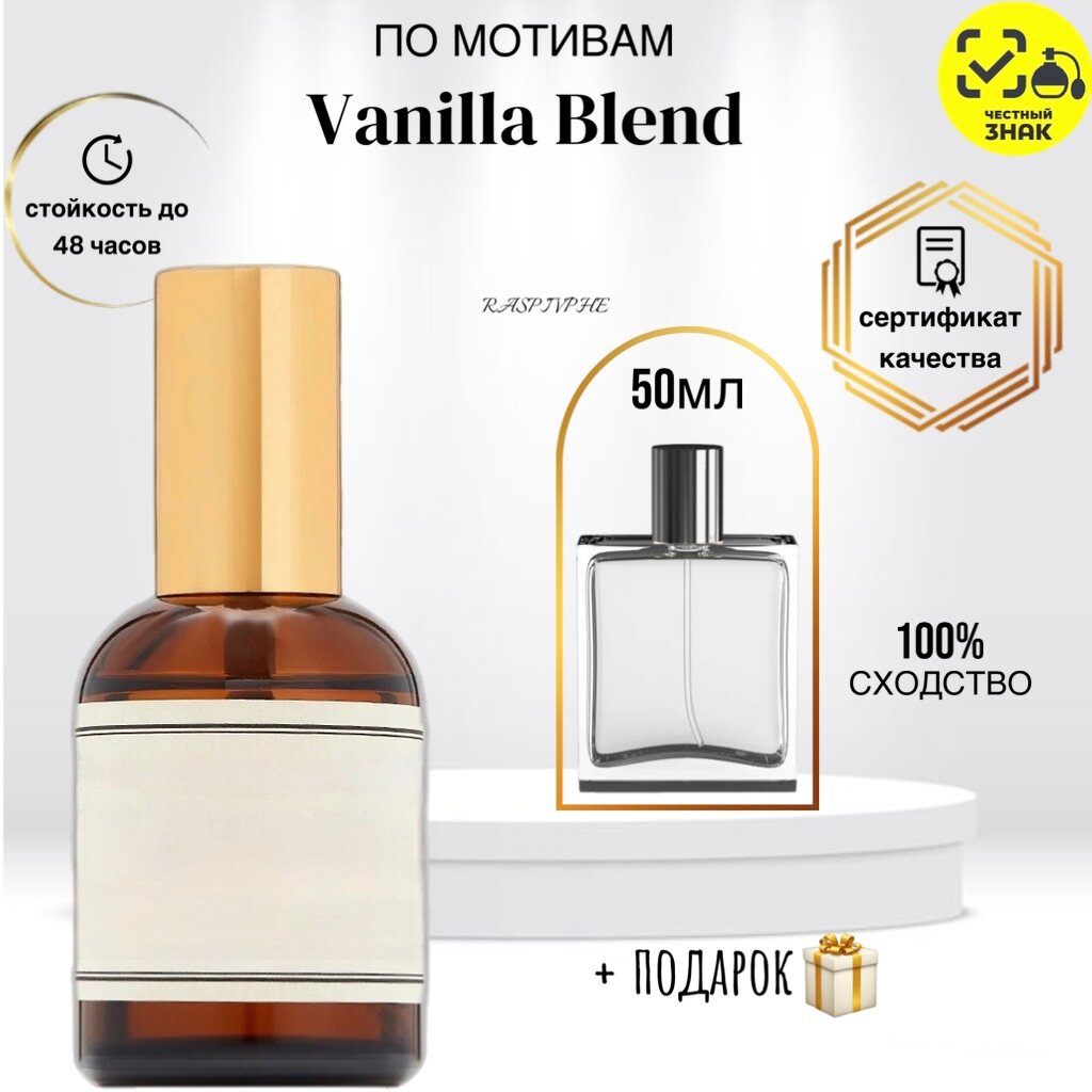 Парфюмерная вода от RaspivPHE по мотивам Vanilla Blend, Ванилла Бленд, 50мл