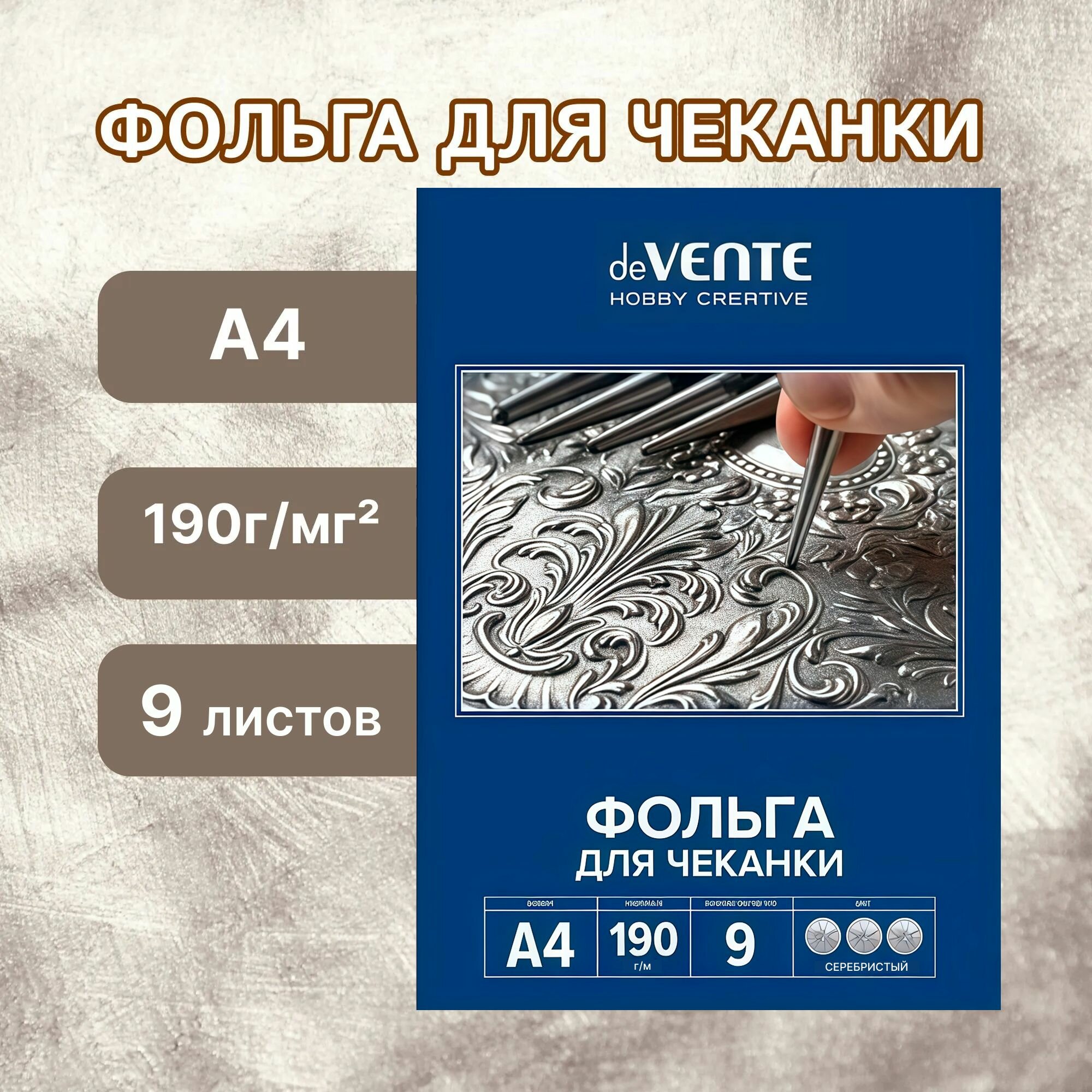 Фольга для чеканки A4 deVente 190 г/м, 9 листов, в картонной папке, серебристая