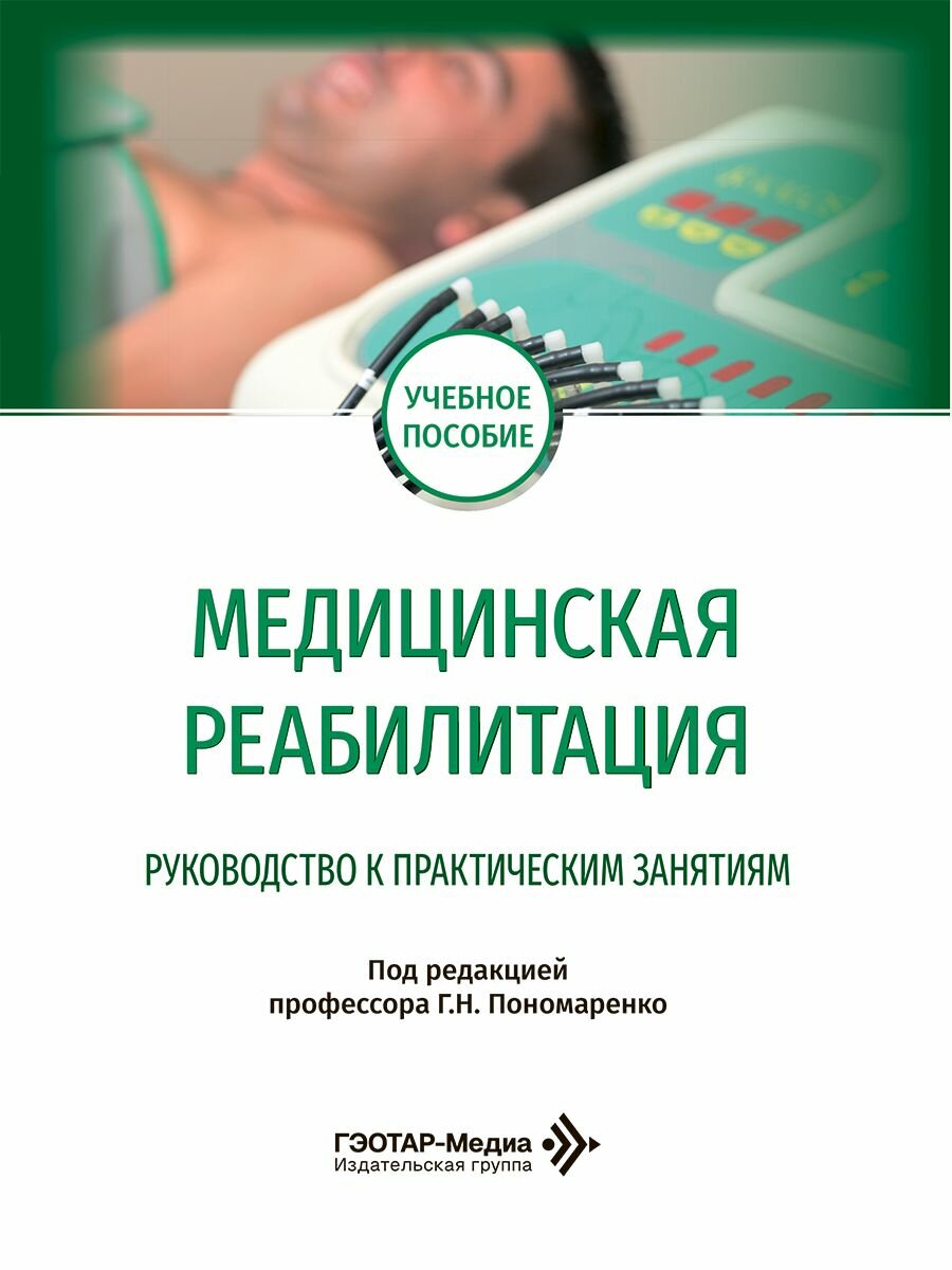 Медицинская реабилитация. Руководство к практическим занятиям: учебное пособие