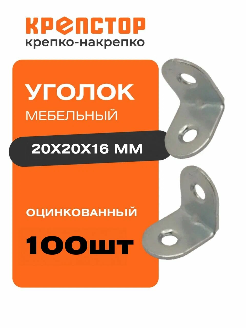 Уголок мебельный 20х20х16 оцинкованный Крепстор 100 шт.