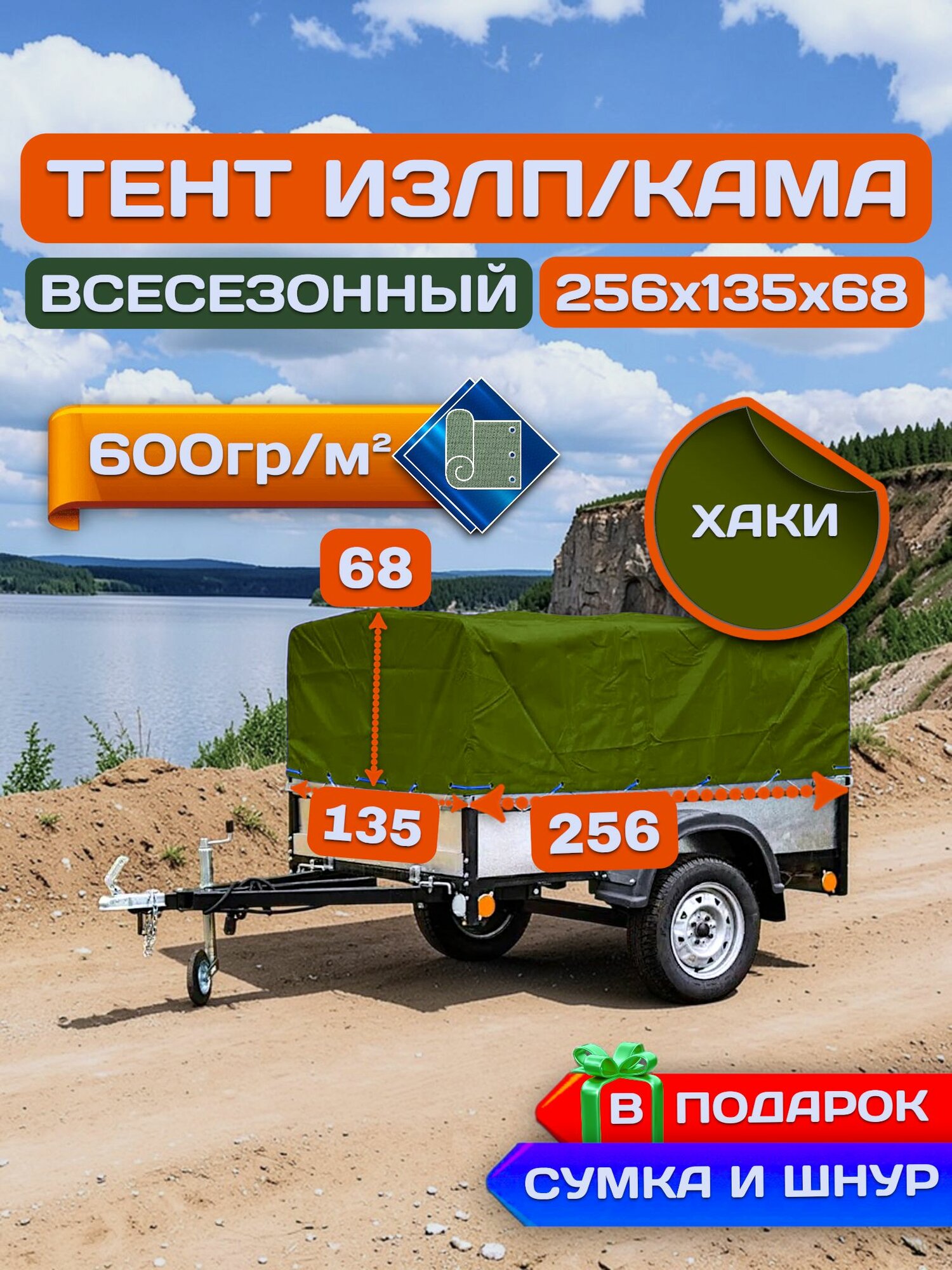 Тент на прицеп излп/КАМА 256х135х68 см, Хаки (плотность 600гр)
