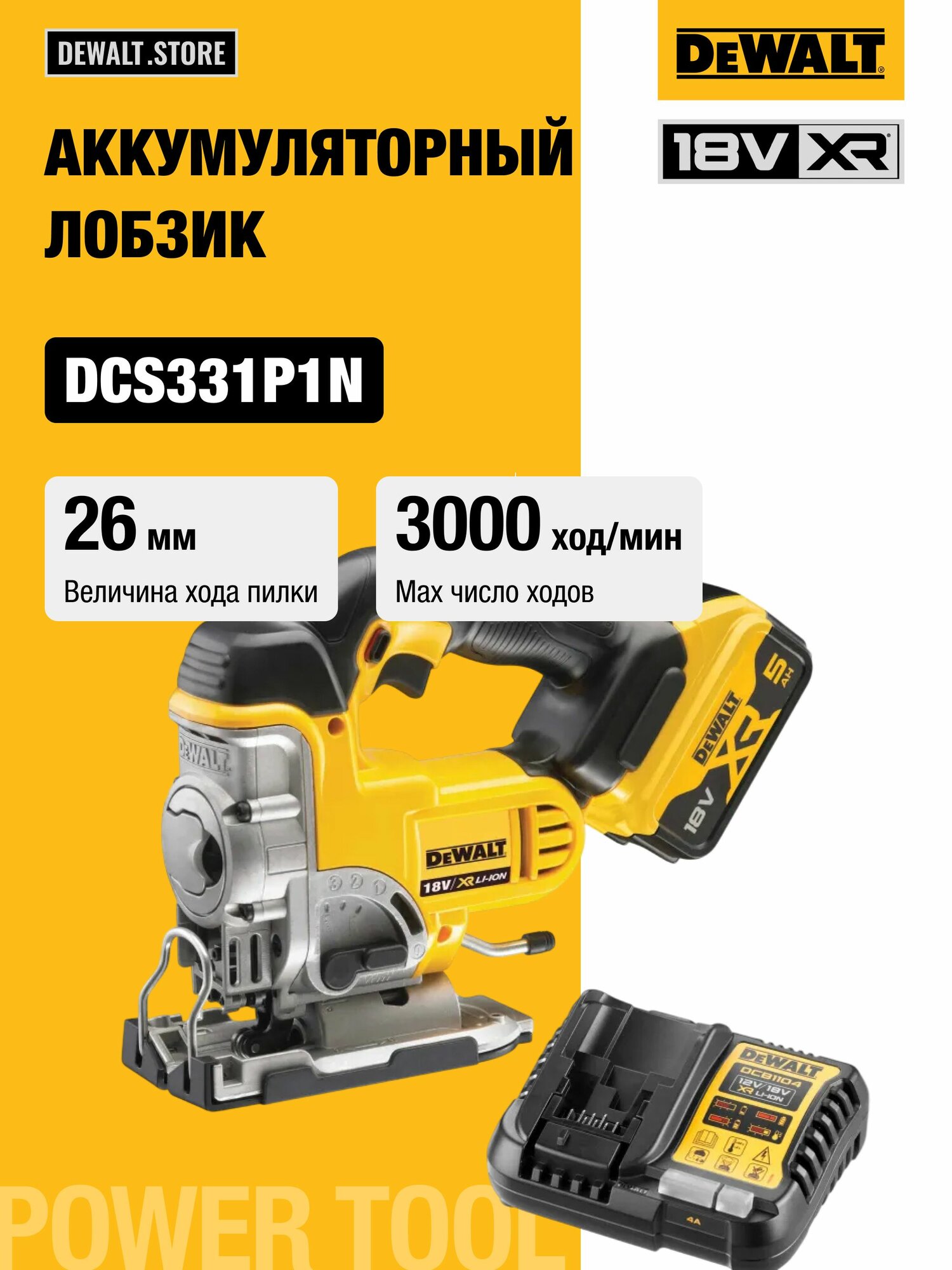 Аккумуляторный лобзик DEWALT DCS331P1, 18 В, 3000 ход/мин, 26 мм, с АКБ 5 Ач и ЗУ