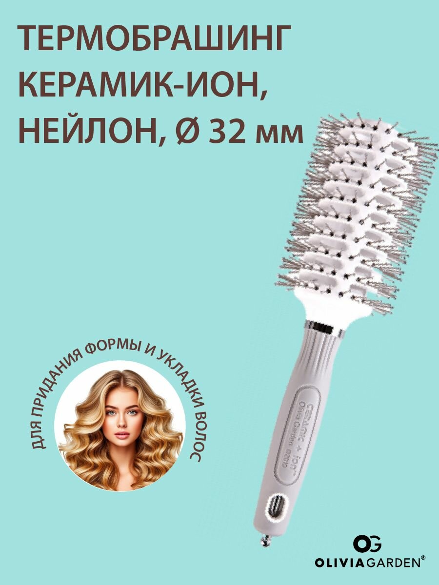 Термобрашинг Olivia Garden Турбо с вентиляцией, керамик-иoн, нейлон, 32мм
