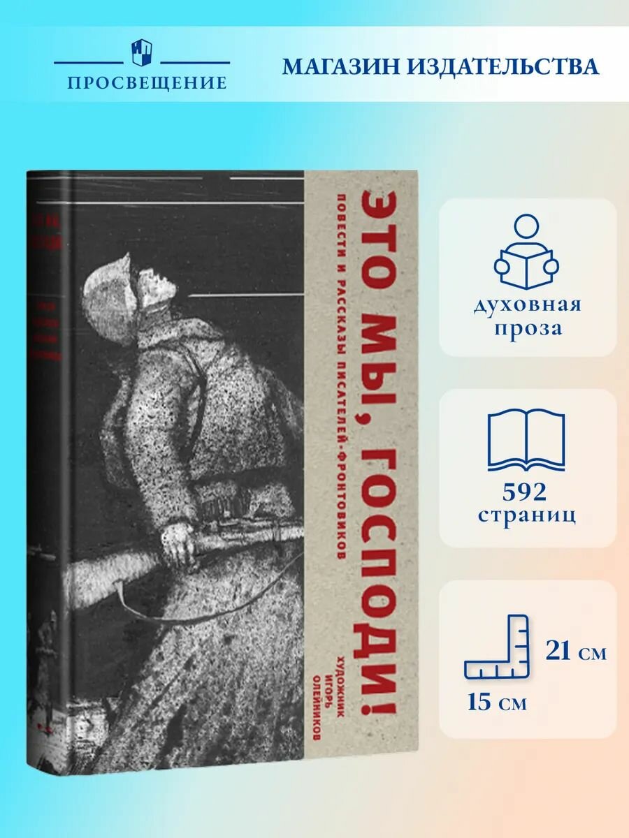 Это мы, Господи. Повести и рассказы писателей-фронтовиков