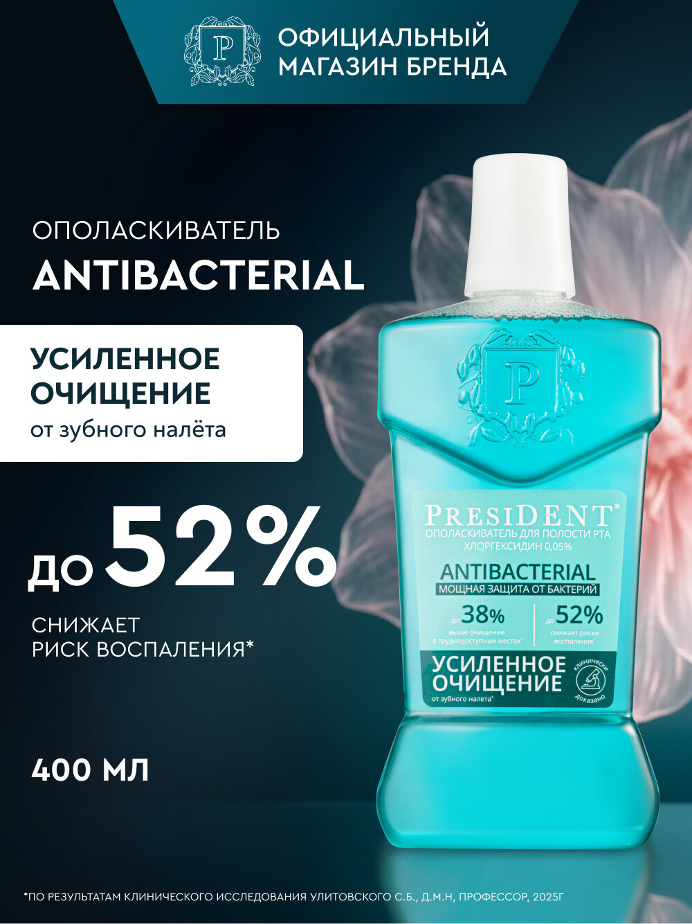 Ополаскиватель для полости рта PRESIDENT ANTIBACTERIAL, с хлоргексидином, антибактериальный, от воспалений, 400мл