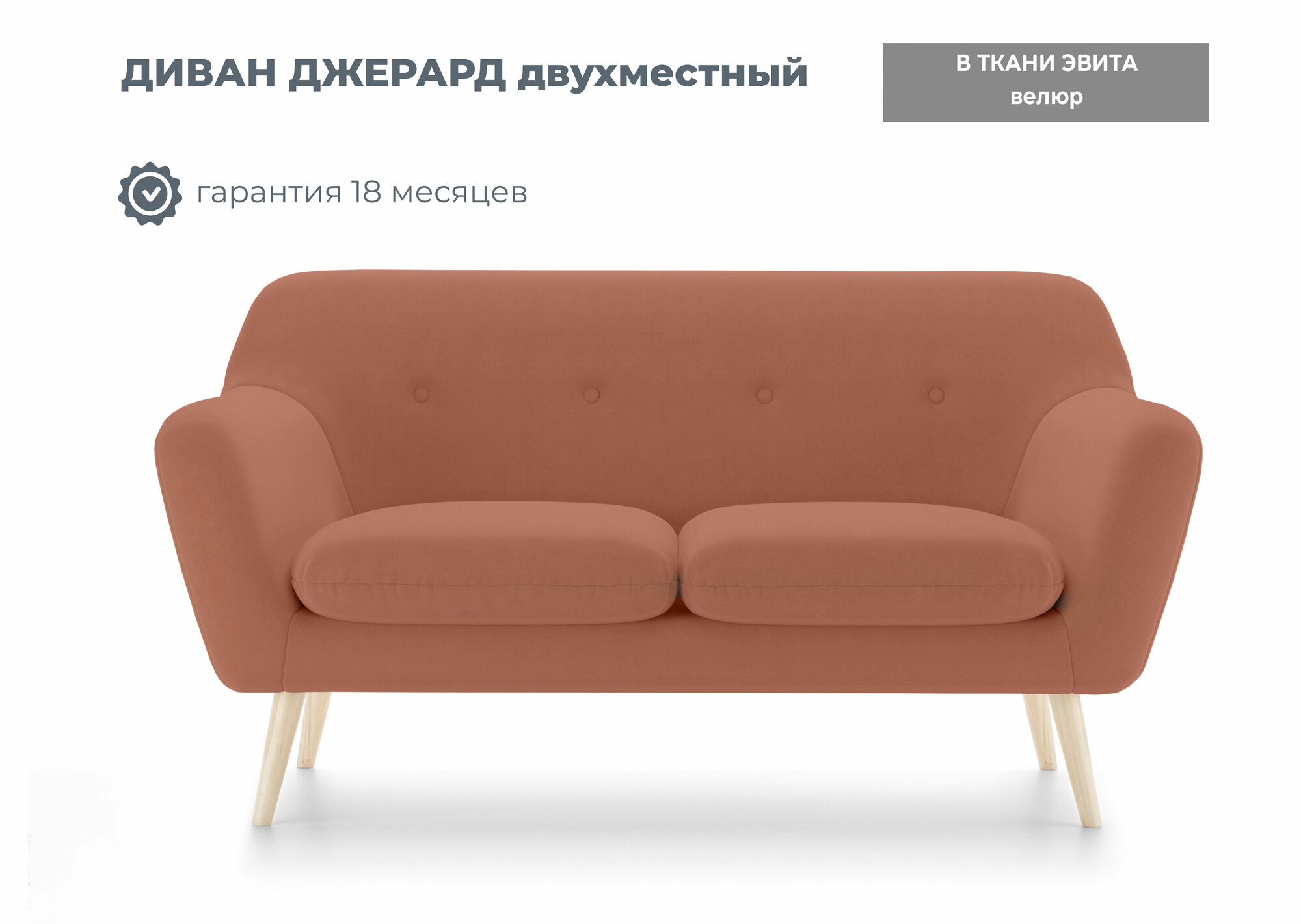 Диван прямой, двухместный Джерард, Легкомаркет, в цвете красно-коричневый (терра)