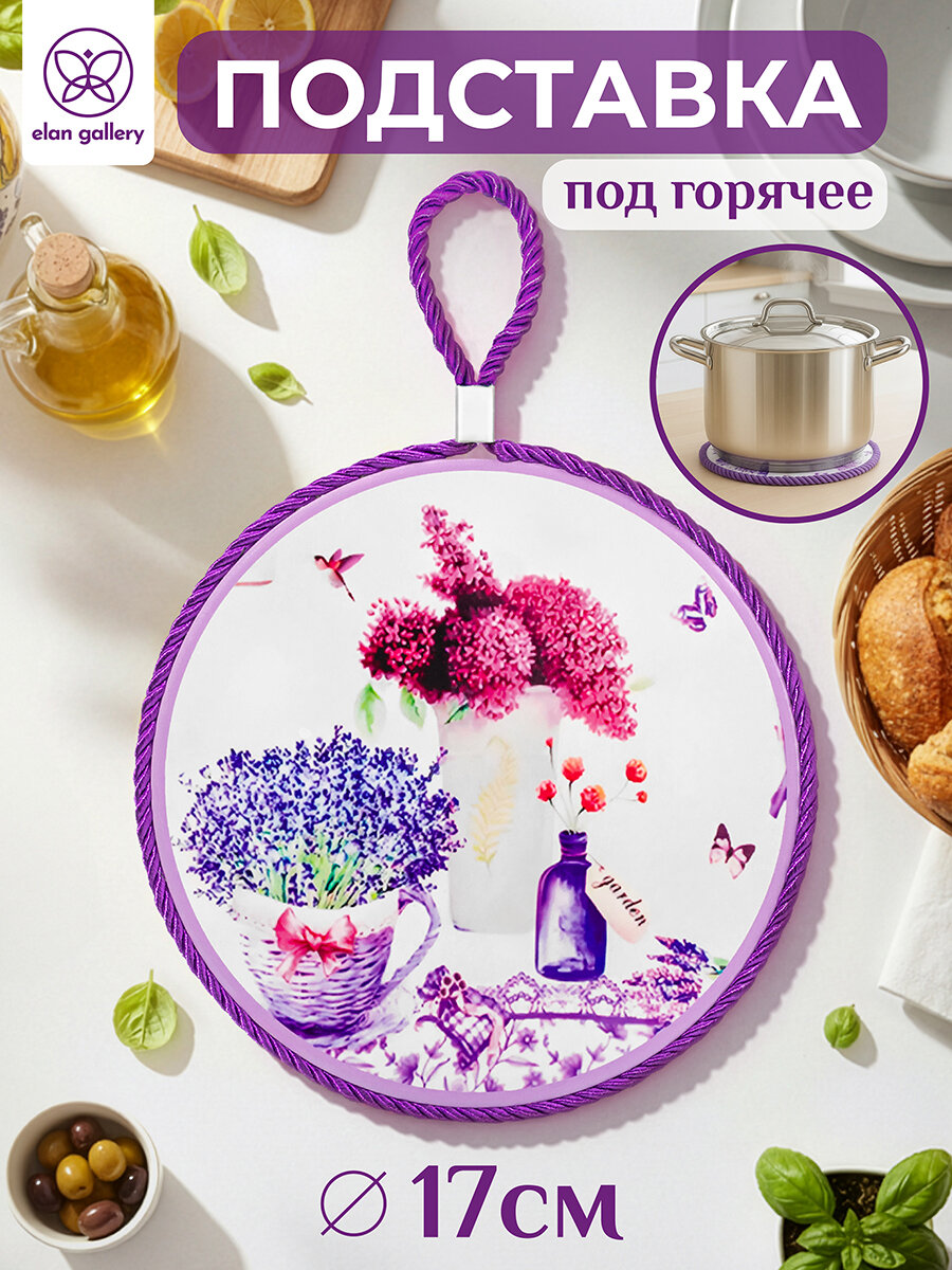 Подставка под горячее 17х17х1 см Elan Gallery Лаванда с фиолетовым шнурком