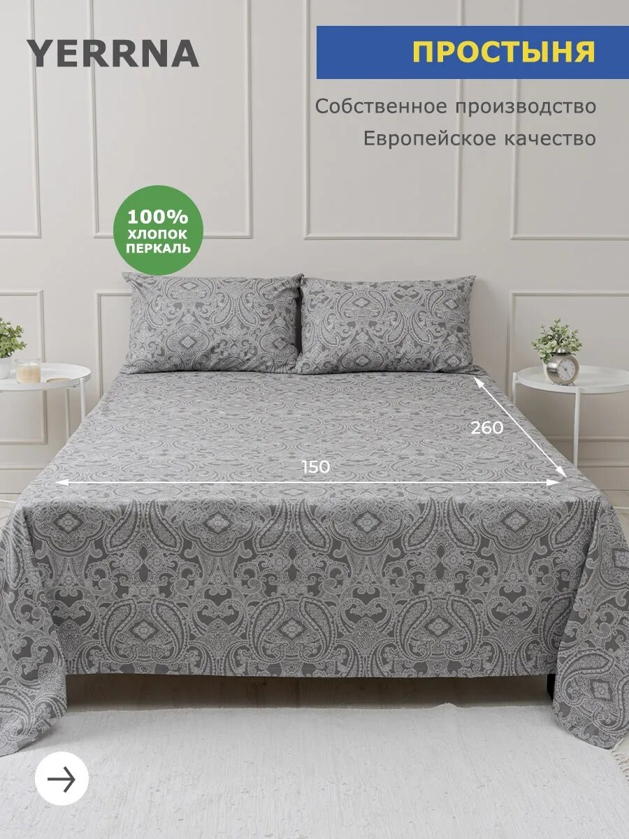 YERRNA Простыня 150х260 см, классическая, аналог икеа, 100% хлопок, перкаль, с рисунком