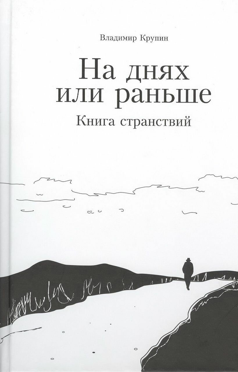 На днях или раньше. Книга странствий. Серия Издания 1999 - 2016 годов.