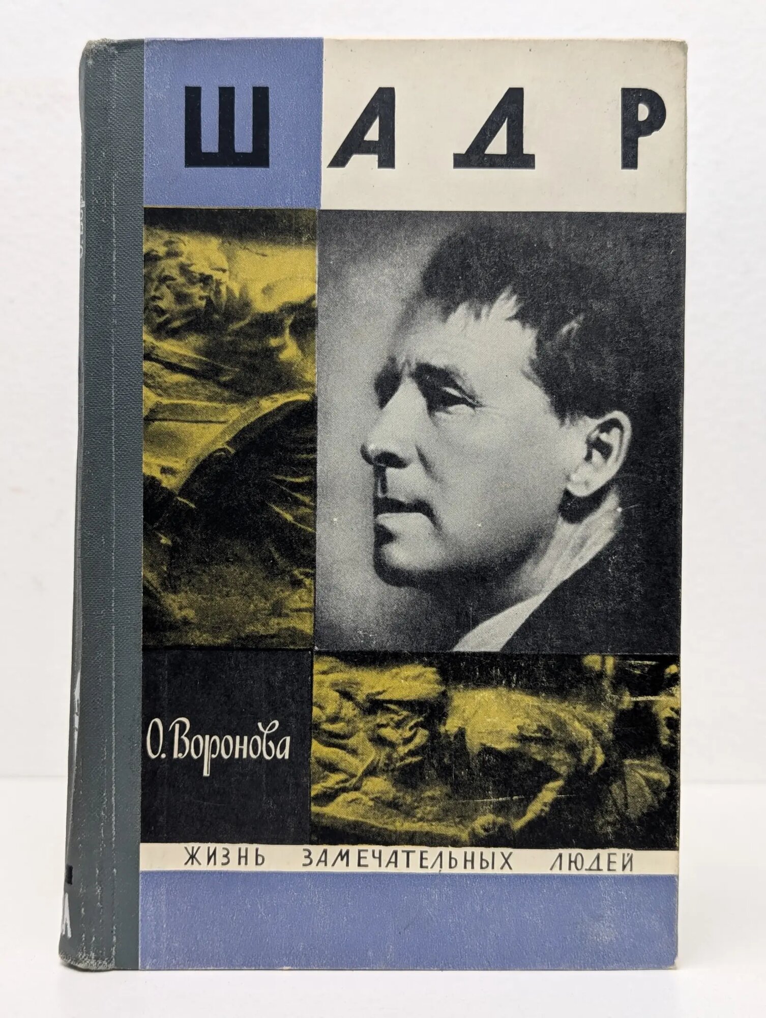 Жизнь замечательных людей. Шадр Воронова Ольга Порфирьевна 1969