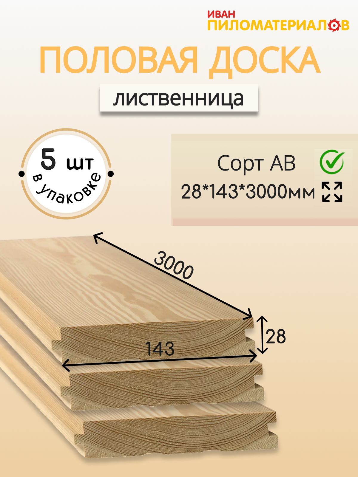 Половая доска (лиственница), сорт А-В 28х143х3000х5шт. Цена указана за 5 шт.