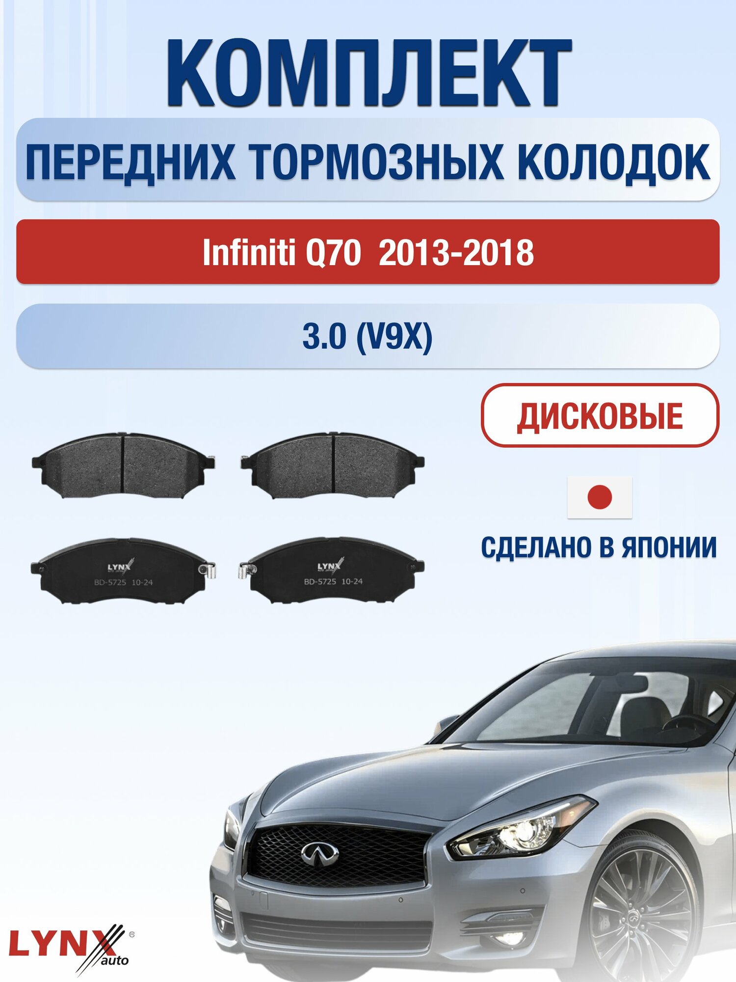 Комплект передних дисковых тормозных колодок на Infiniti Q70 2013-2018г. / 3.0 (V9X) ВD-5725 / Инфинити КУ70 / LYNXauto