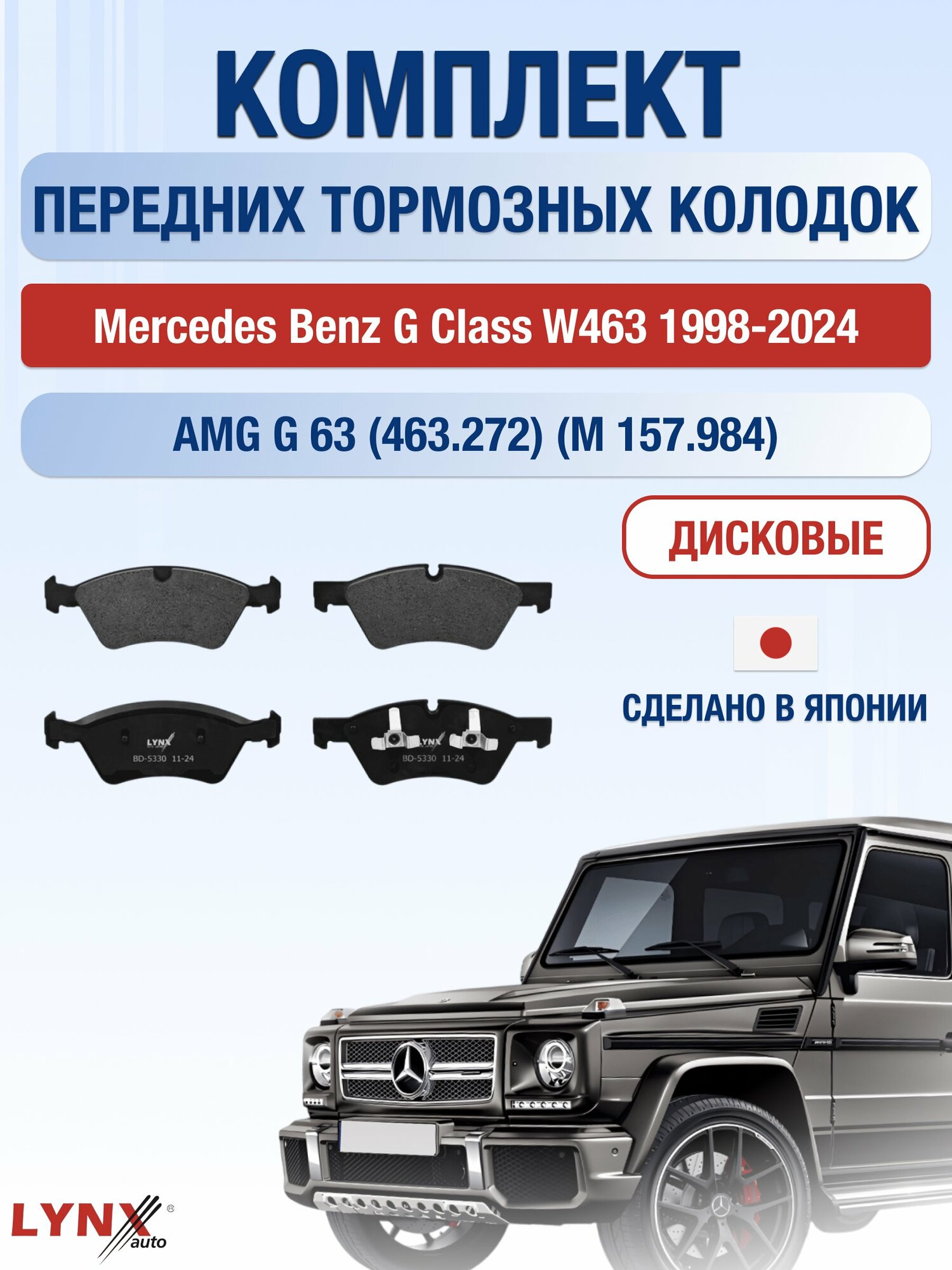 Комплект передних тормозных колодок на Mercedes Benz G class W463 1998-2024г. / 5.5 (M 157.984) ВD-5330 / Мерседес