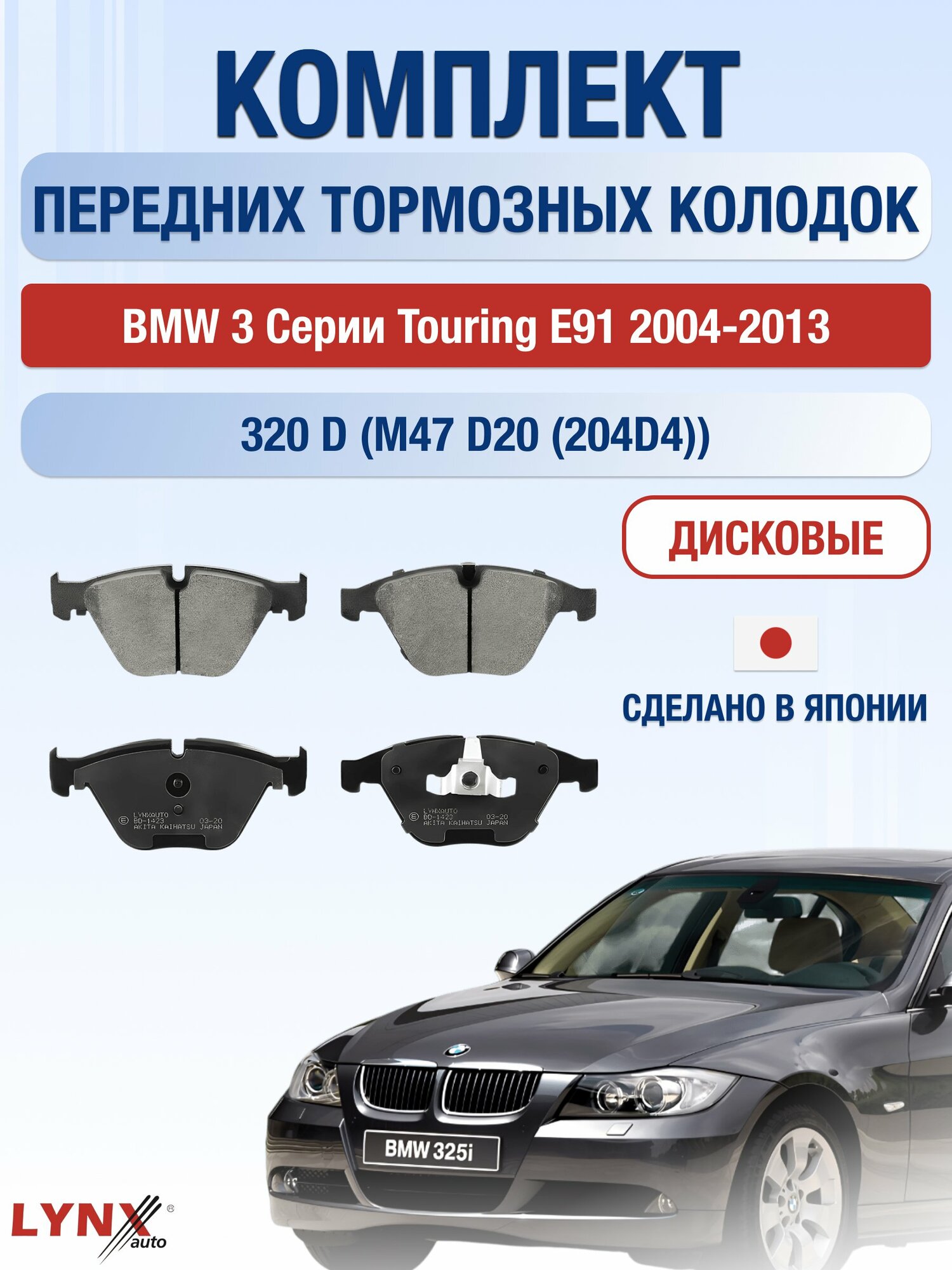 Комплект передних дисковых тормозных колодок на BMW 3 Touring E91 2004-2013г. / 320 d (M47 D20 (204D4)) ВD-1423 / БМВ