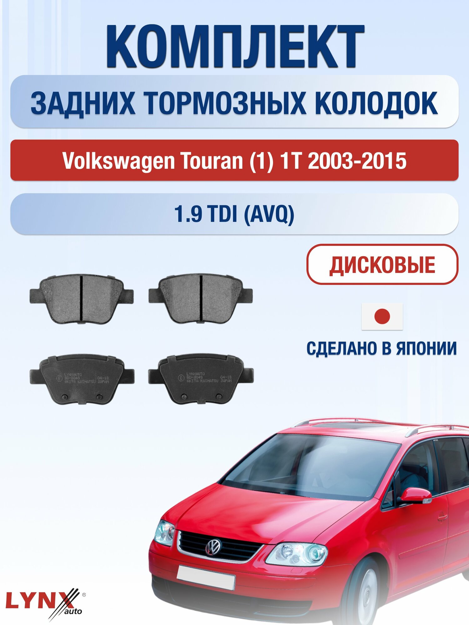 Комплект задних дисковых тормозных колодок на Volkswagen Touran (1) 1T 2003-2015г. / 1.9 TDI (AVQ) ВD-8049 / Фольксваген