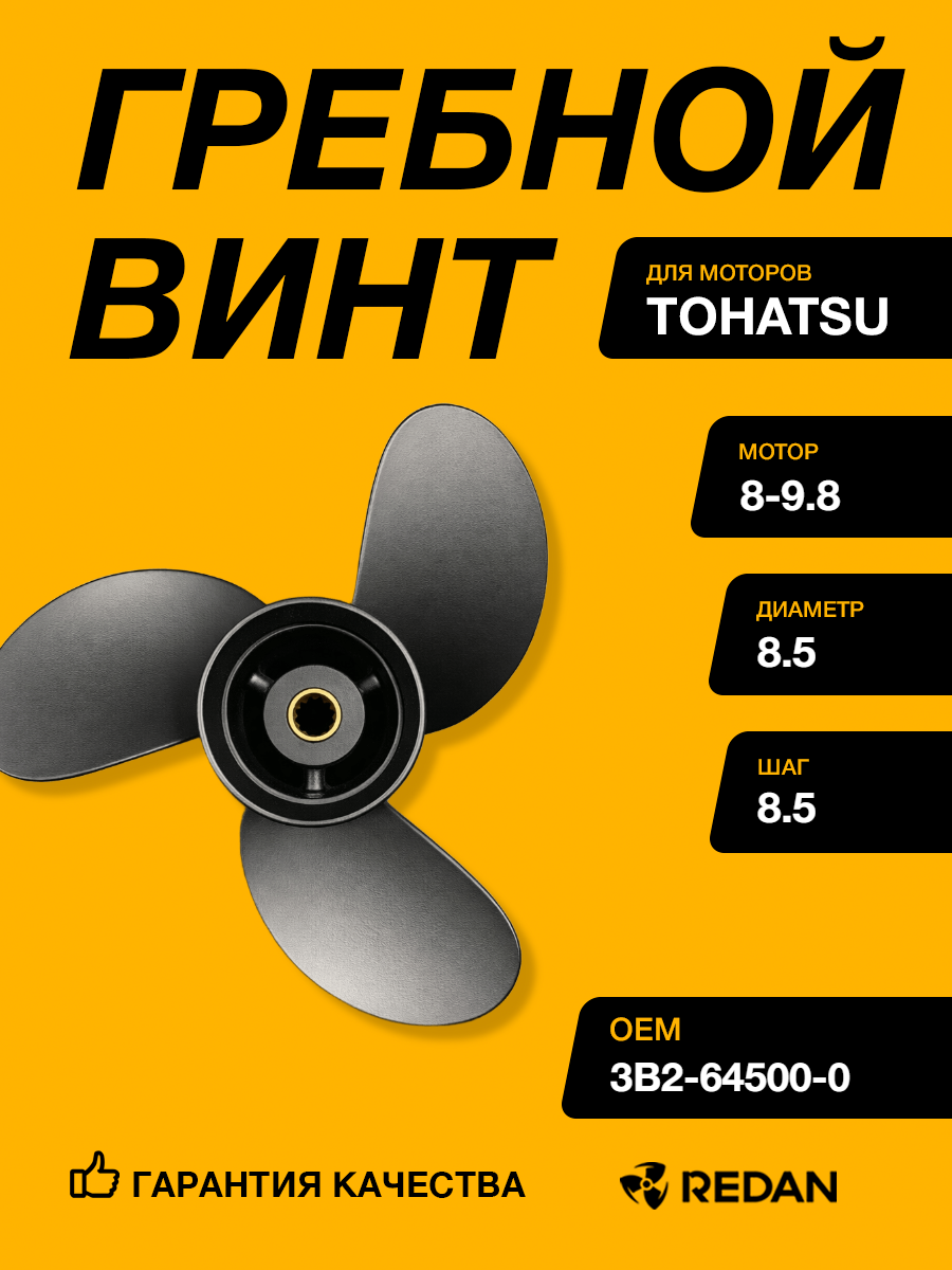 Гребной винт Tohatsu 8-9.8 (3x8.5x8.5), Производитель YHS, Материал: Алюминий