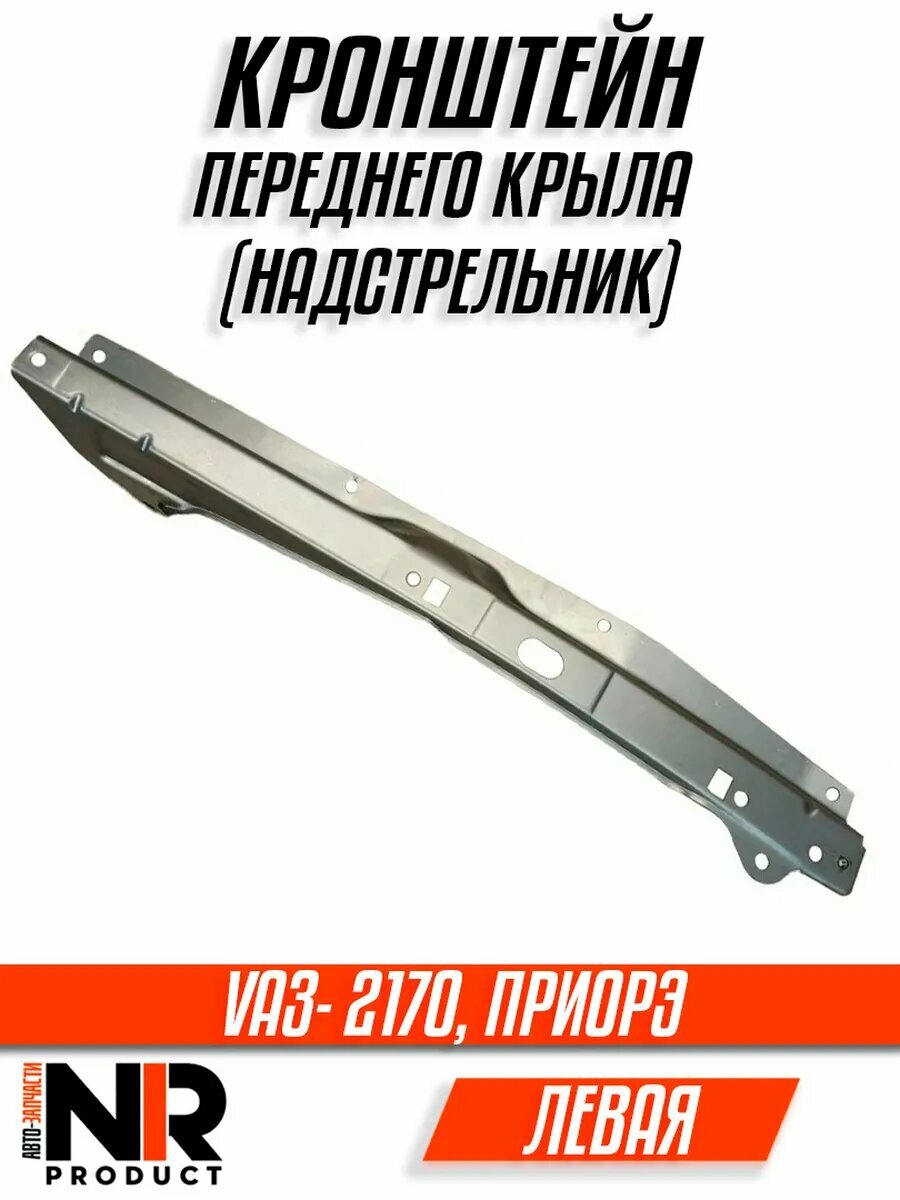 Кронштейн перед крыла лев Приора ВАЗ 2170 верх надстрельник