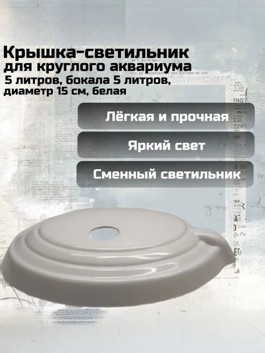 Крышка-светильник для круглого аквариума 5 литров, бокала 5 литров, диаметр 15 см, белая