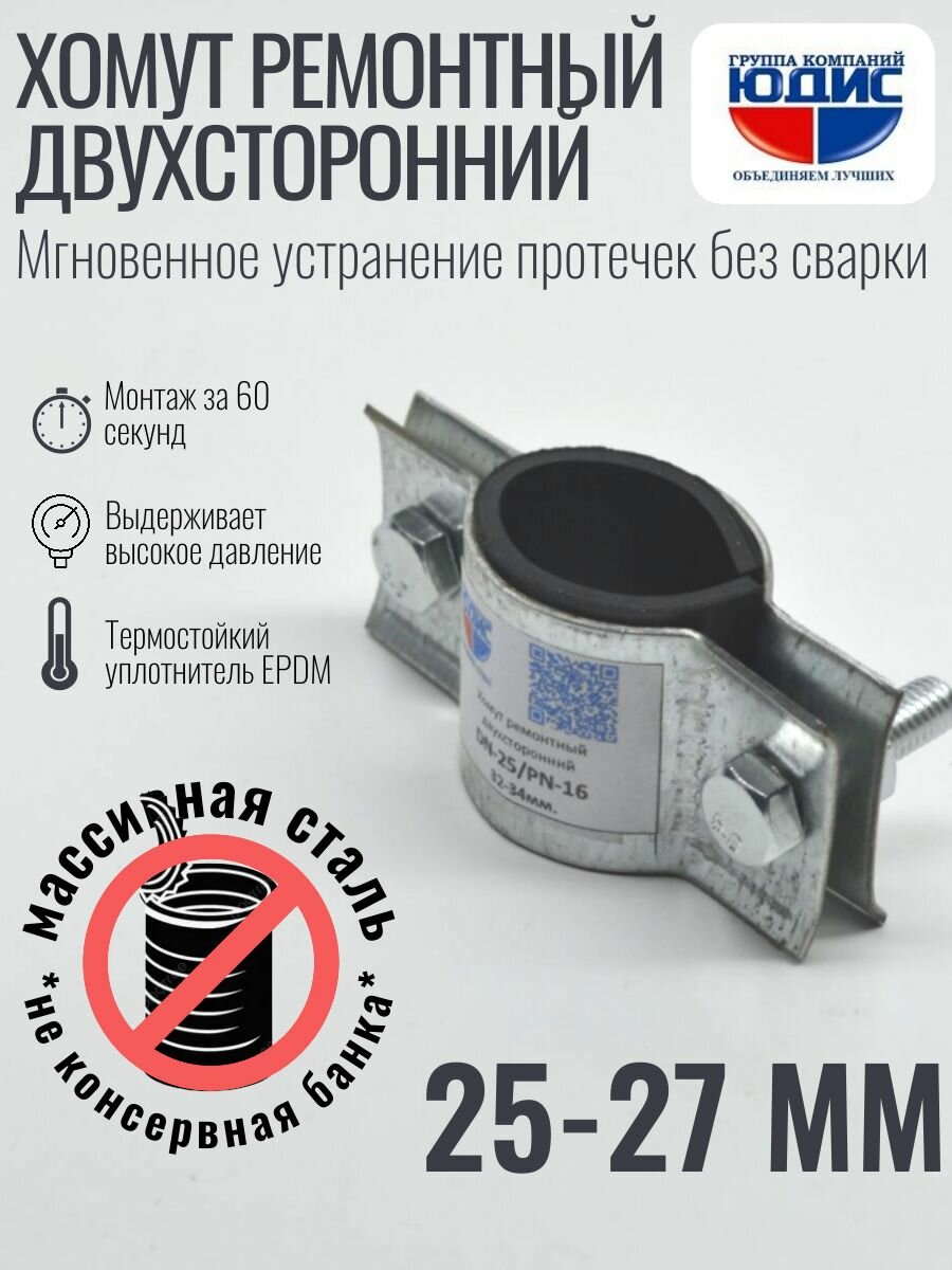 Хомут ремонтный стальной оцинкованный Ду-20 (25-27 мм)