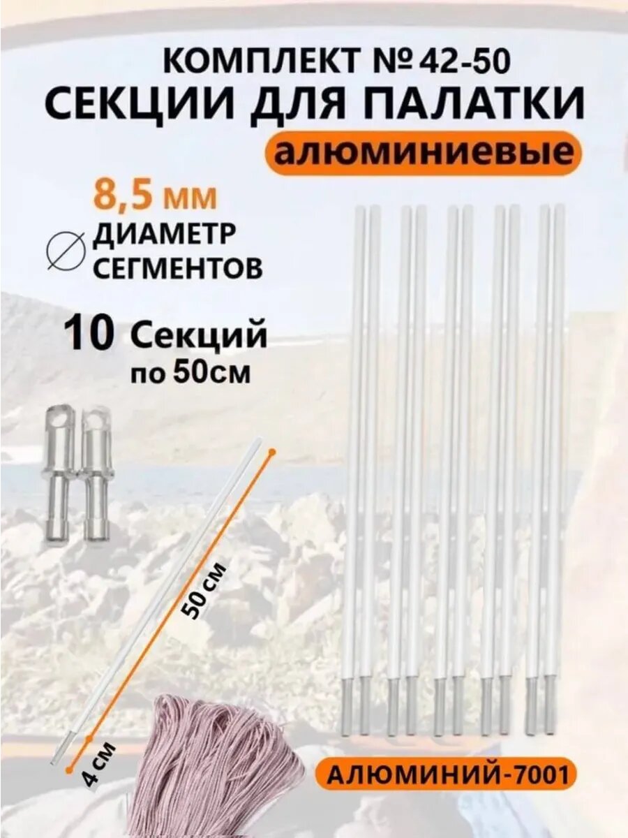 Дуги для палаток алюминиевые 8,5 мм, комплект из 10 секций