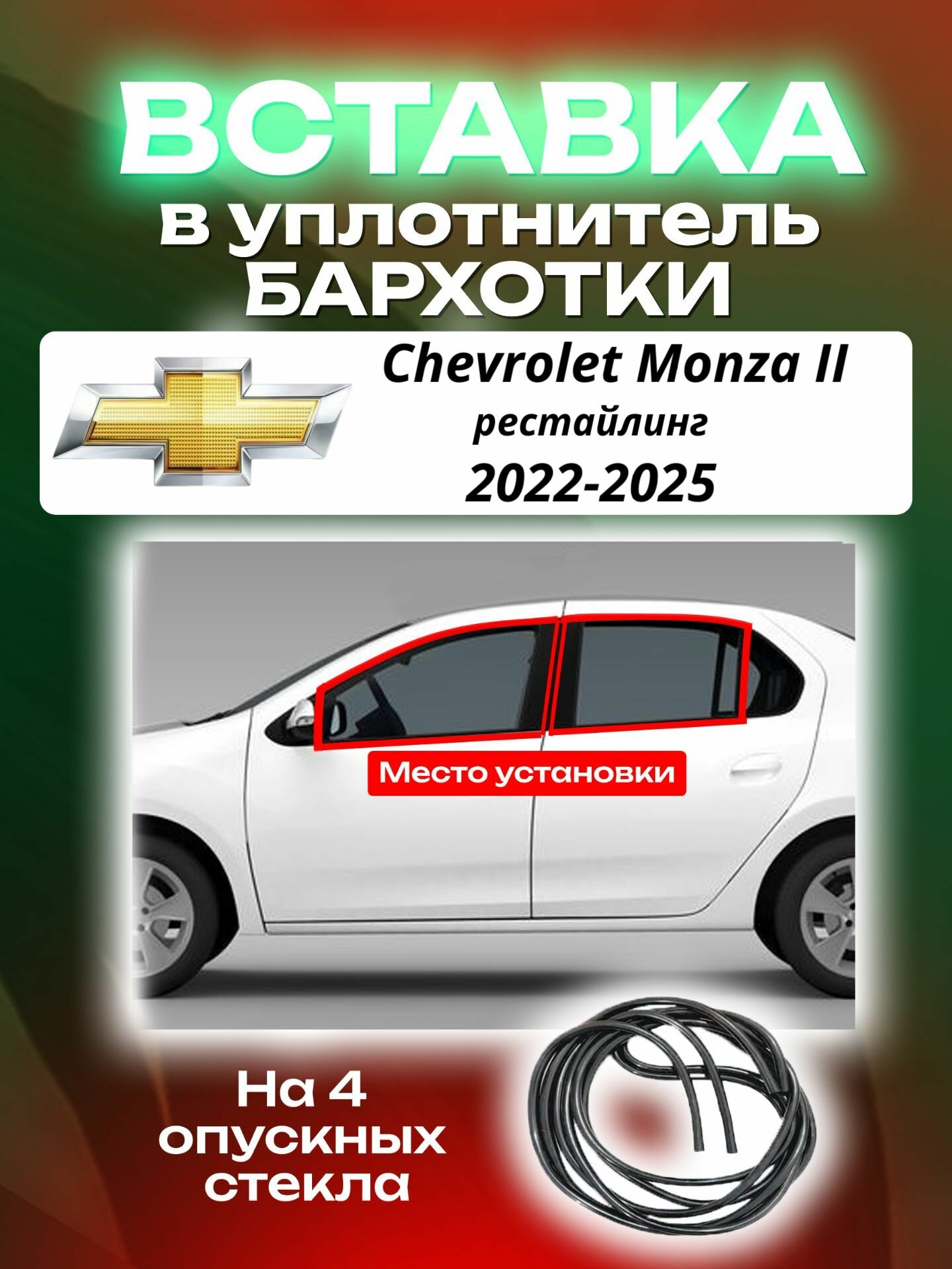 Вставка в уплотнитель бархотки стекла автомобиля Chevrolet Monza II рестайлинг (2022-2025)/ Шевроле Монза 2 поколение рестайлинг