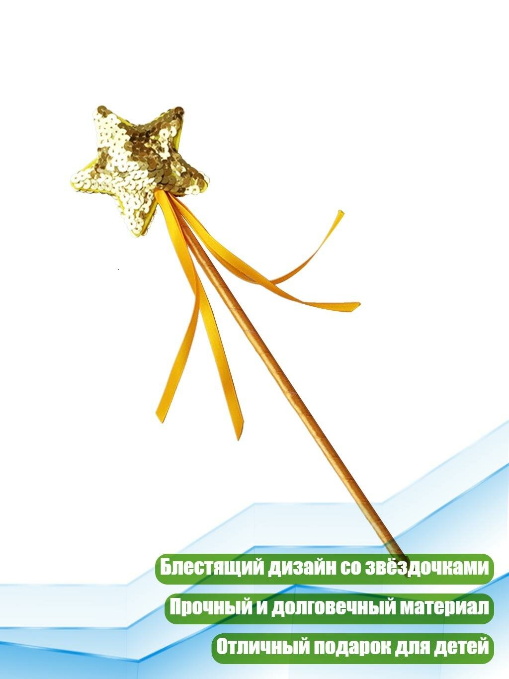 Волшебная палочка со звёздами, Золото