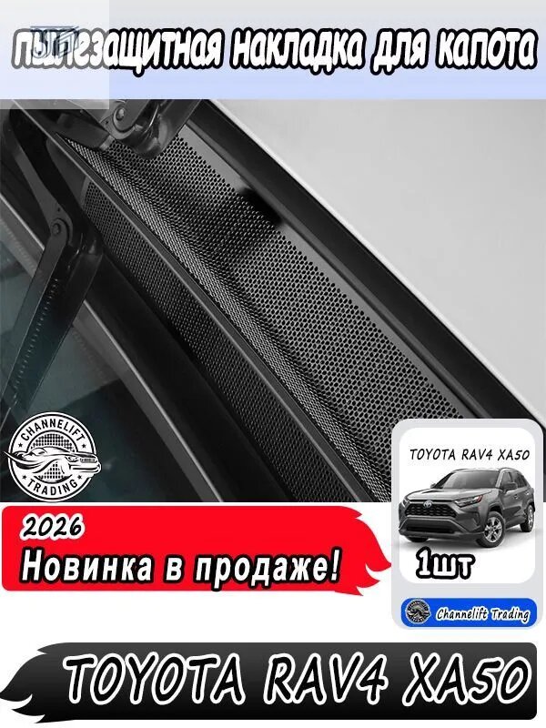 Пылезащитная накладка для капота TOYOTA RAV4 XA50, TOYOTA RAV4 XA50 аксессуары, TOYOTA RAV4 XA50 для