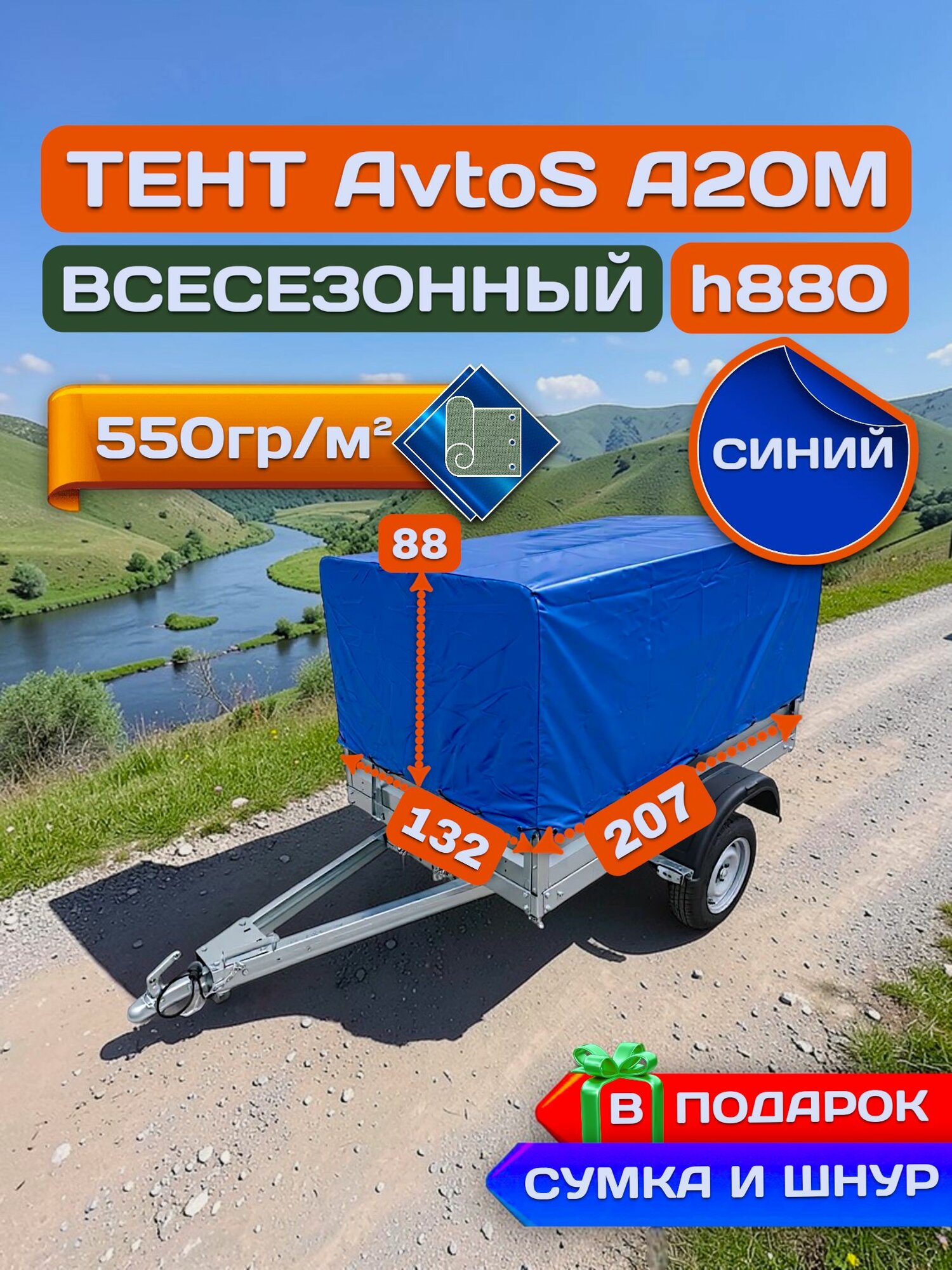 Тент на прицеп AvtoS А20М, АвтоС, высота 88 см, Синий (плотность ПВХ 550гр/м2)