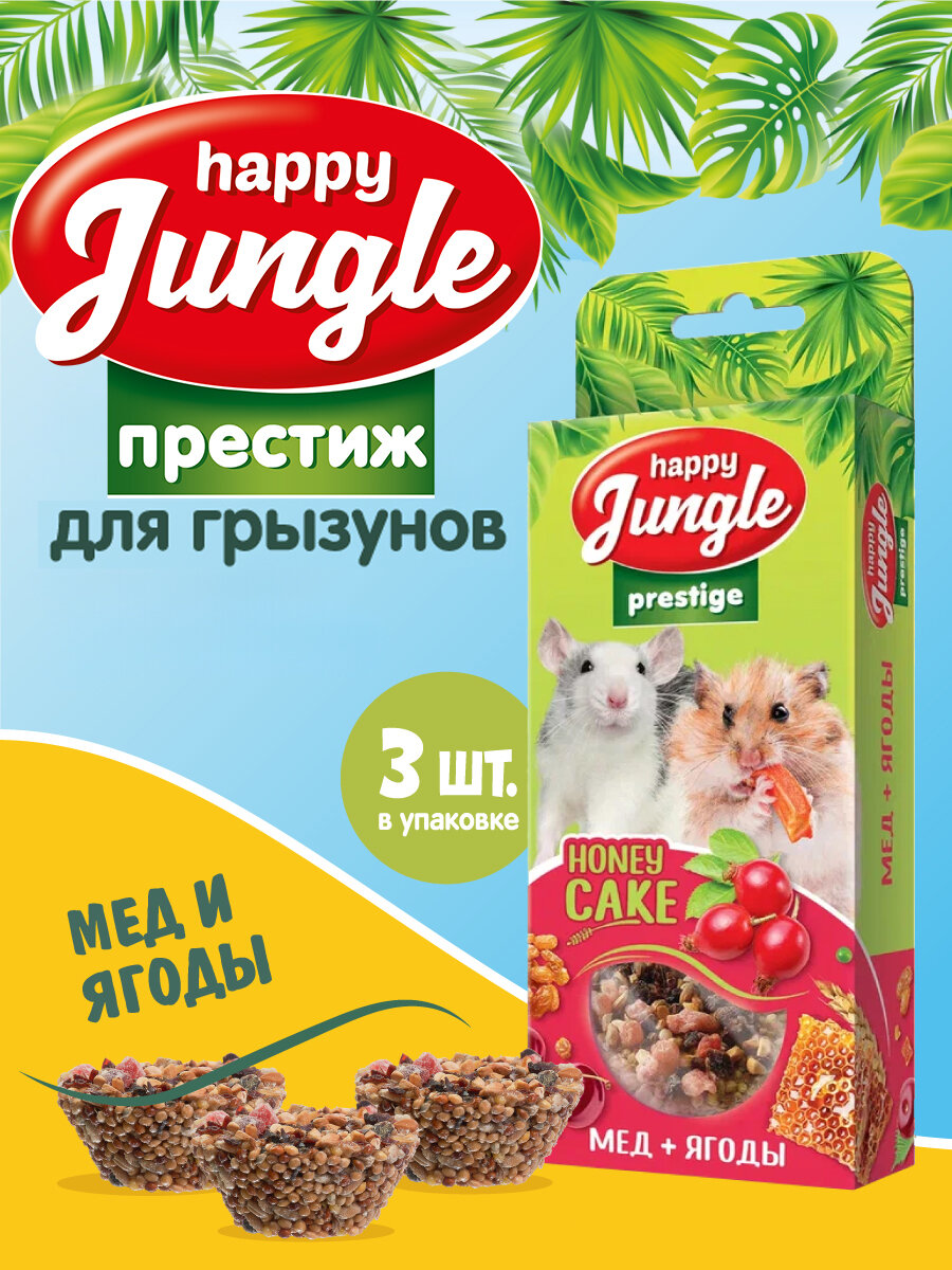 Лакомство для грызунов Happy Jungle Престиж Корзинки с медом и ягодами 3 шт