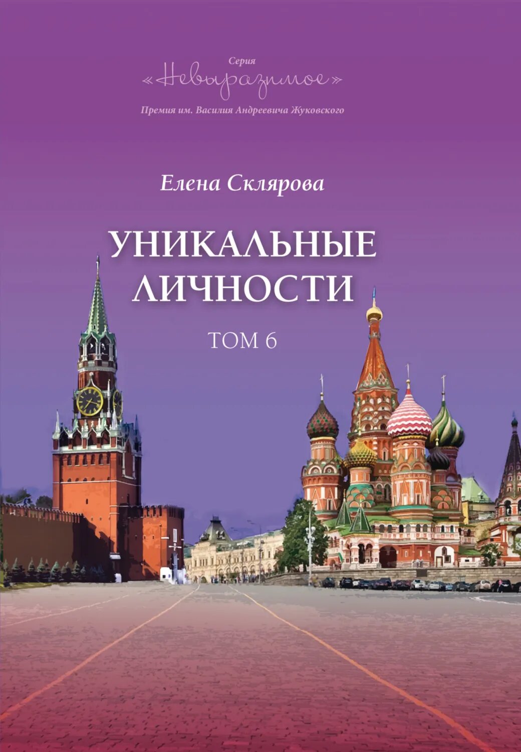 Уникальные личности. Том 6 [Цифровая книга]