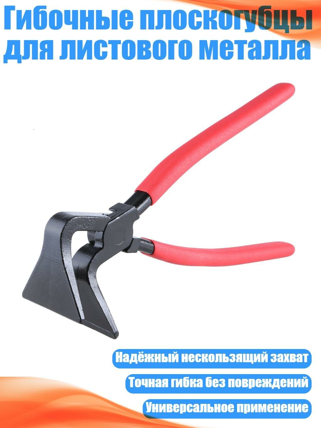 Гибочные плоскогубцы для листового металла, девять