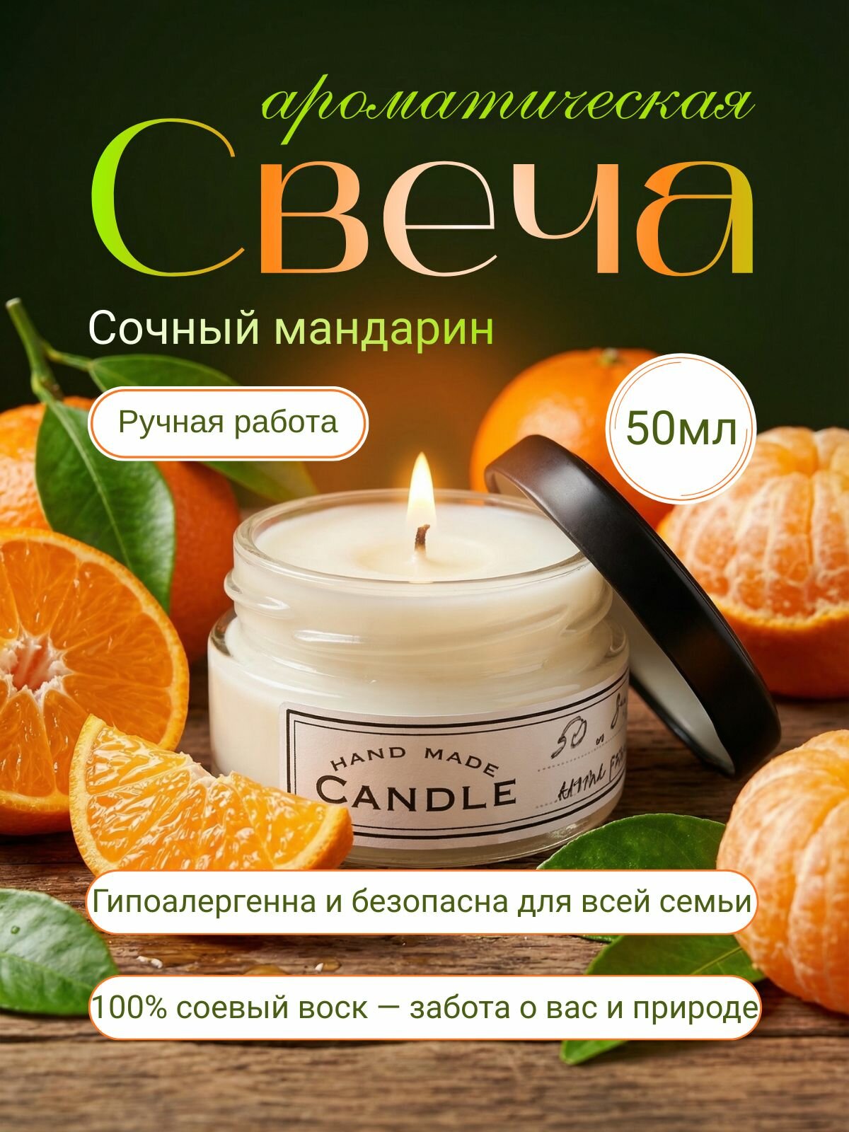 Свеча ароматическая Сочный мандарин
