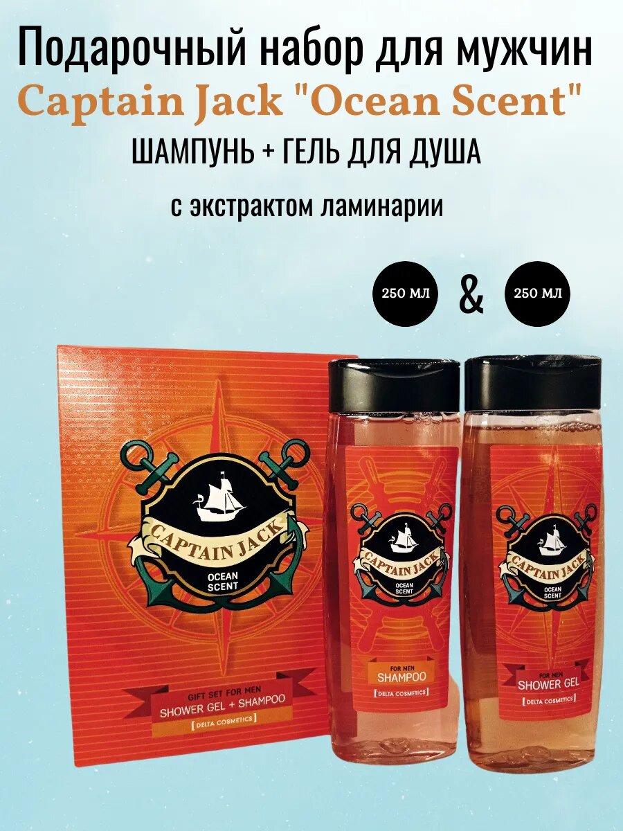 Набор подарочный для мужчин "Captain Jack Ocean Scent"