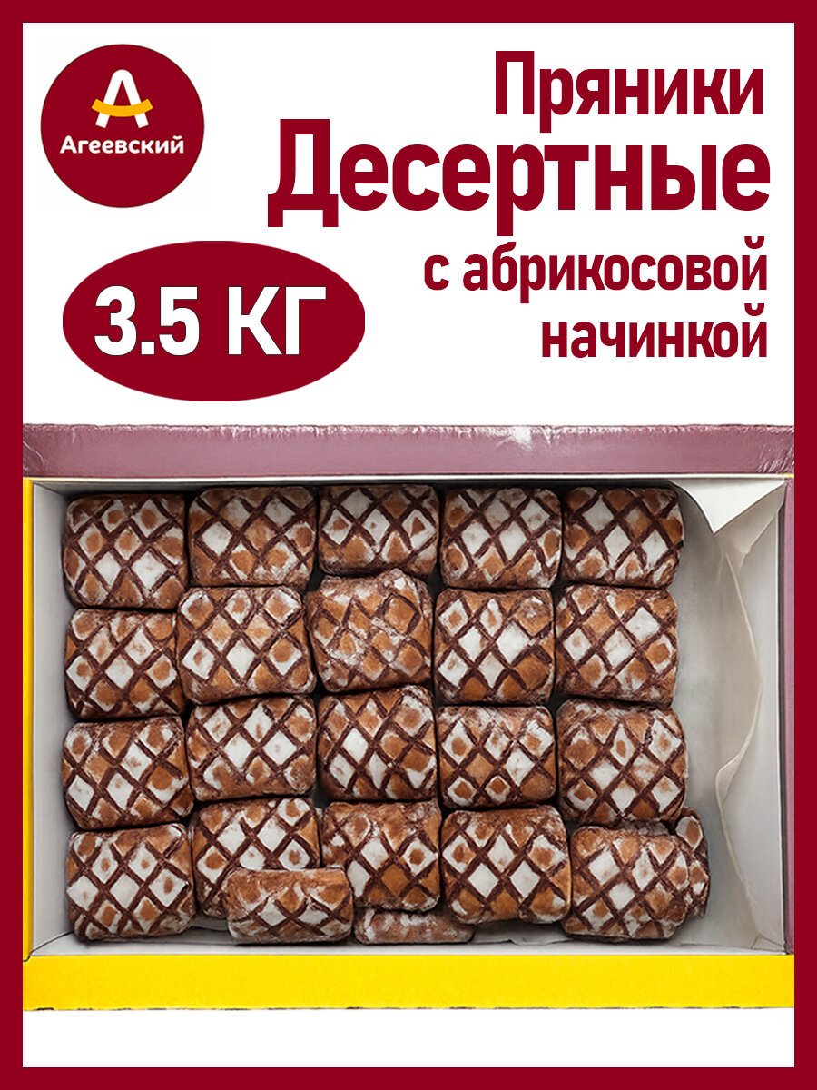 Агеевский Десертные пряники с абрикосовой начинкой в коробке, 3.5 кг