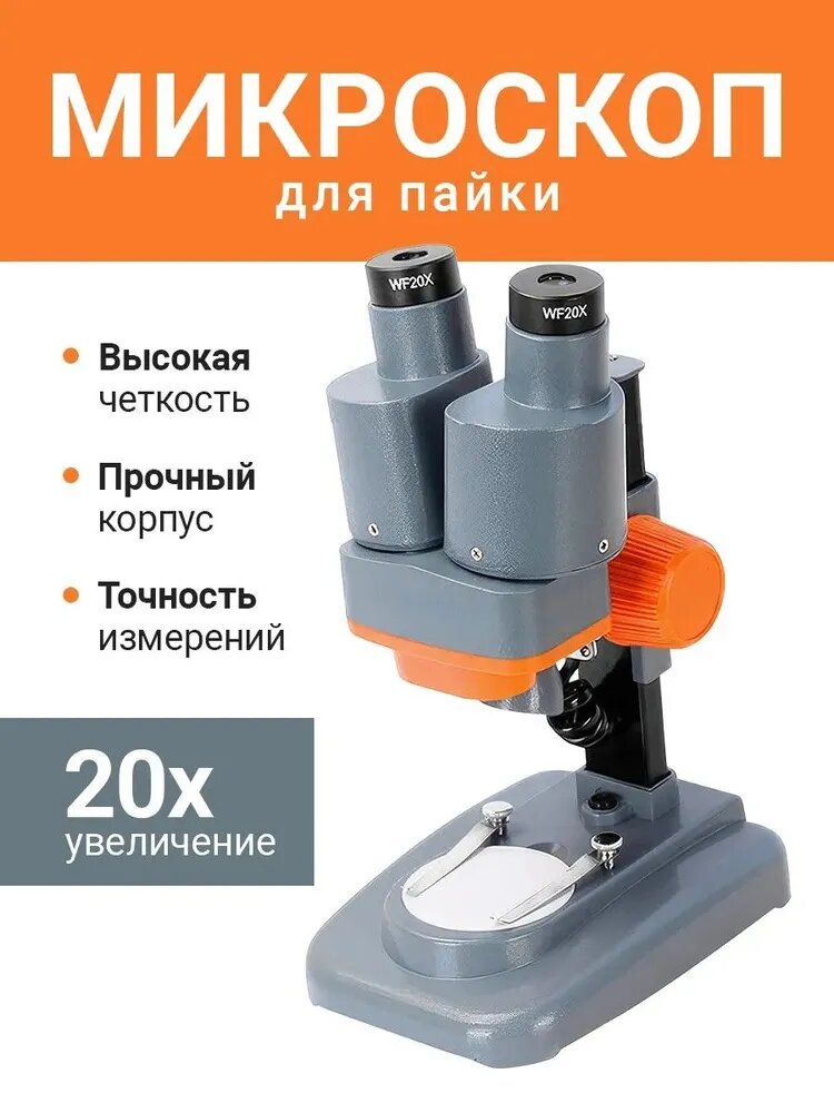 Бинокулярный микроскоп для пайки микросхем