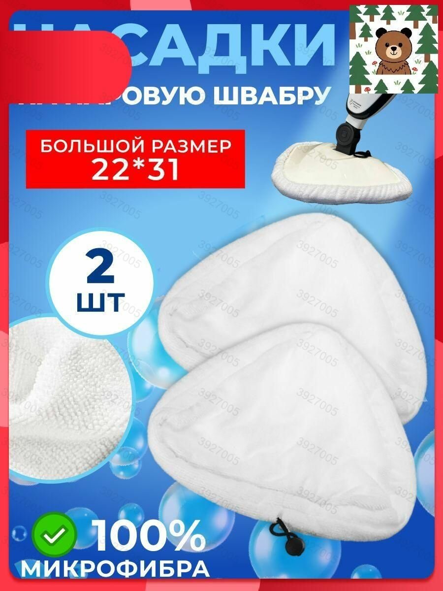 Насадка для треугольной паровой швабры, 2 штуки