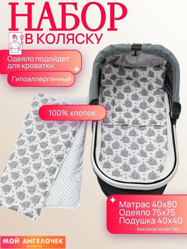 Комплект в коляску для новорожденных малышей, подушка, матрас и одеяло, с чехлом из 100% хлопка, гипоаллергенный.