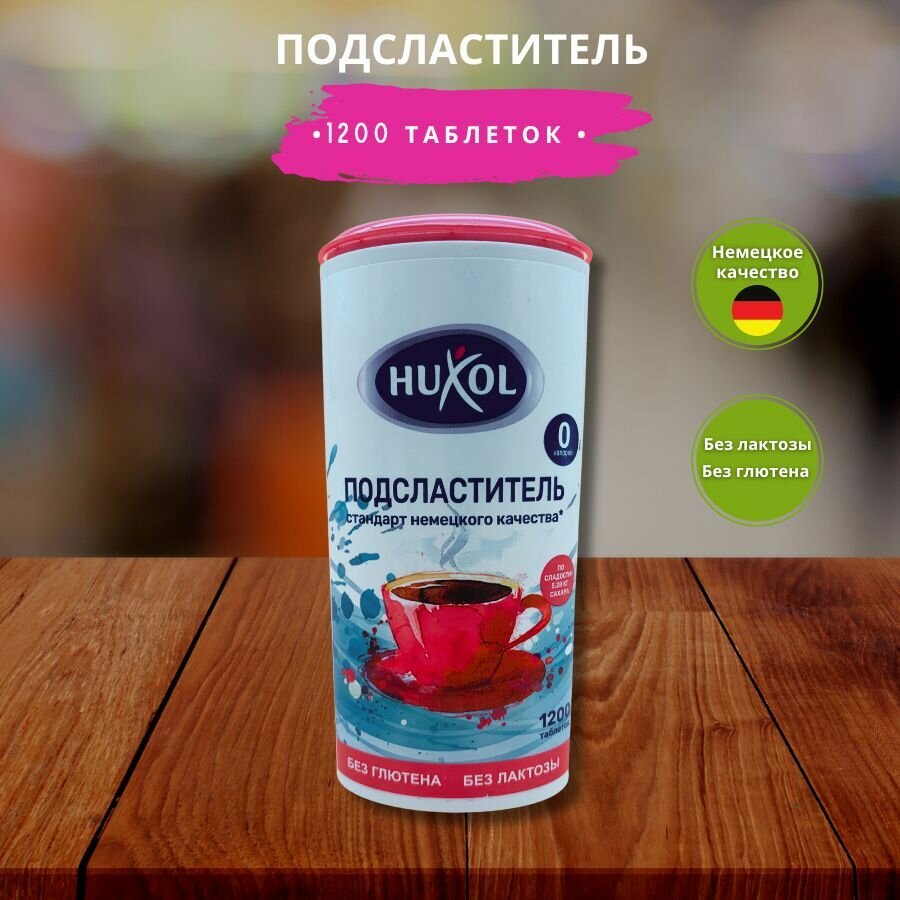 Подсластитель "Huxol", заменитель сахара, 1200 таблеток, без глютена, без лактозы