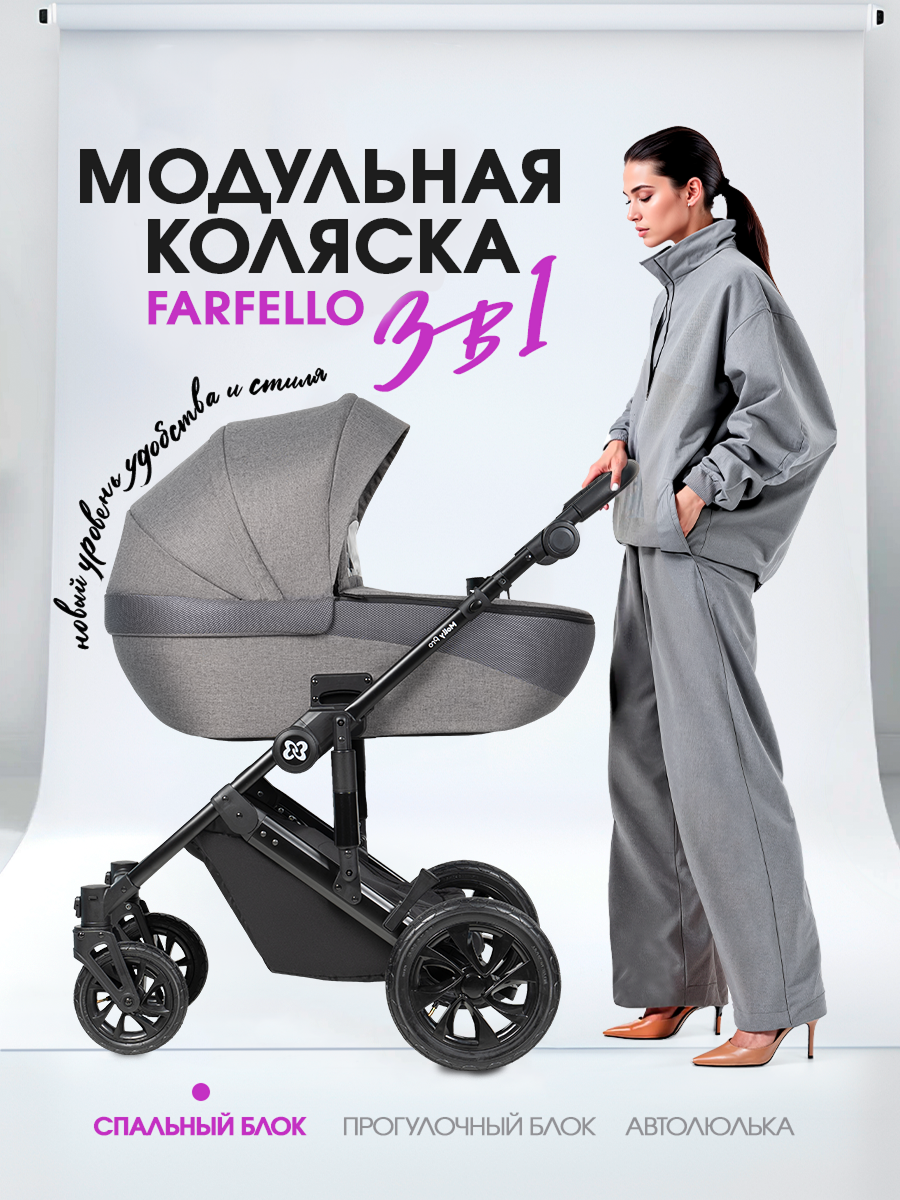 Коляска для новорожденных 3 в 1 Farfello, модульная, с надувными колесами, цвет серый