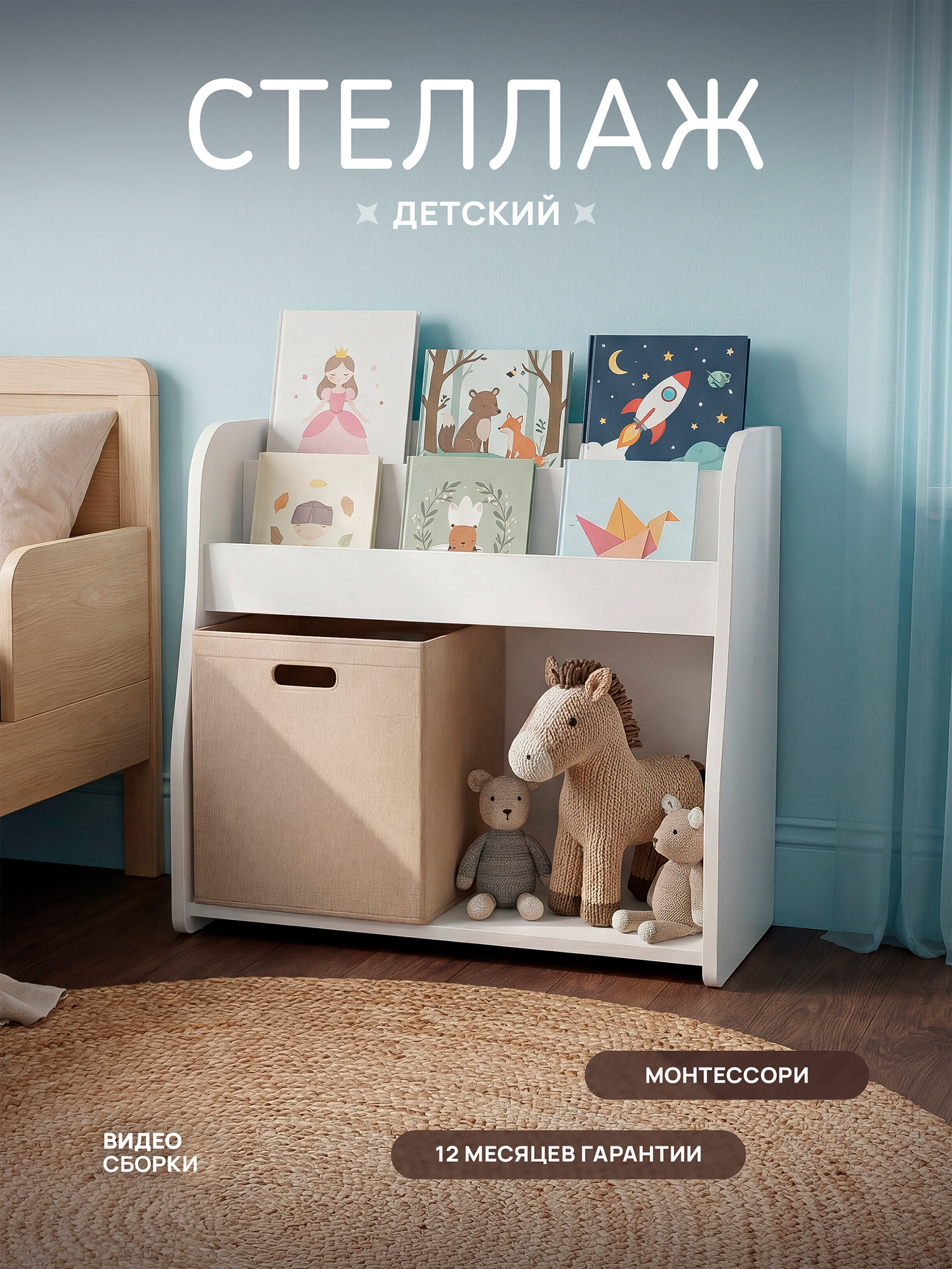 Стеллаж детский для игрушек и книг, деревянный, белый, Монтессори