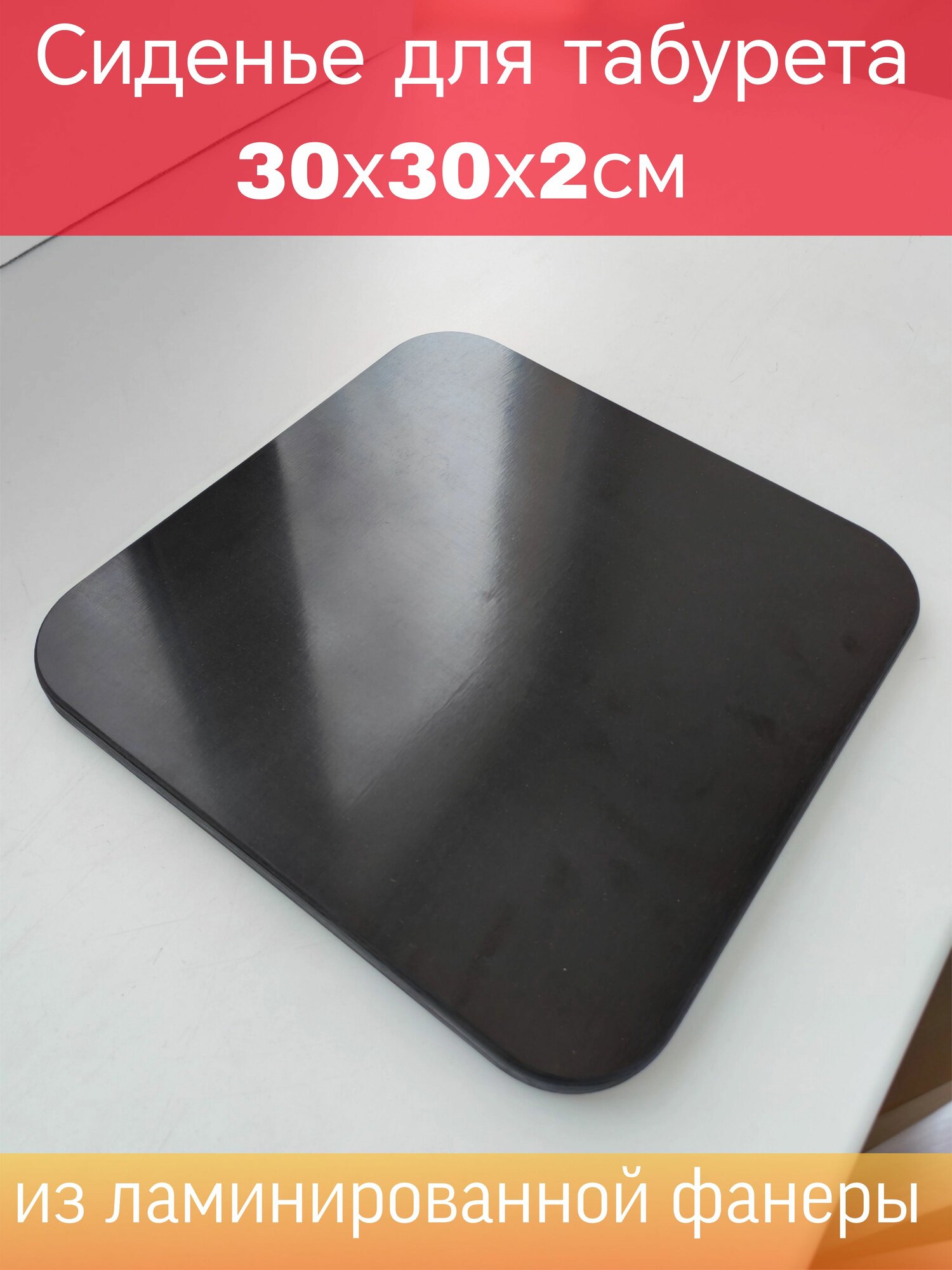 Комплектующие для стула, 30х30х2 см