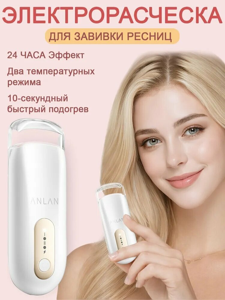ANLAN, Электрические Щипцы Для Завивки Ресниц