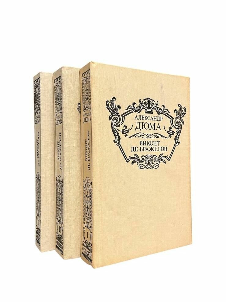 Виконт де Бражелон, или Десять лет спустя (комплект из 3 книг). Дюма Александр. 1992. Твердый переплет. 1673 стр