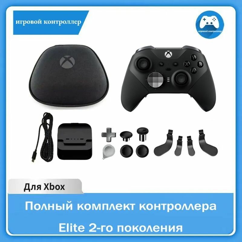 Беспроводной геймпад Xbox Elite Series 2, черный, полный комплект