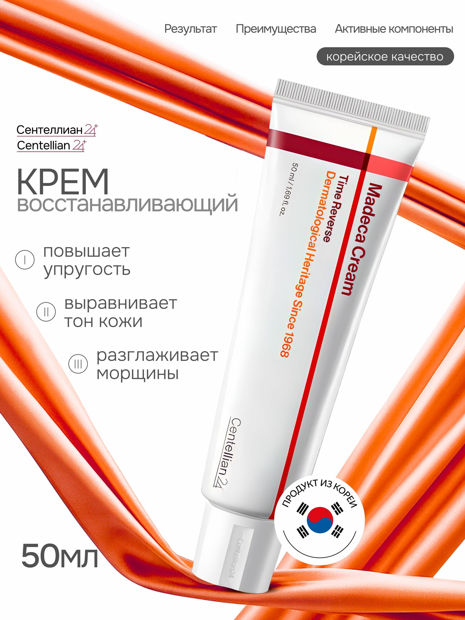 Крем для лица Сентеллиан24 Centellian24 с центеллой азиатской, антивозрастной, от морщин, восстанавливающий, 50мл