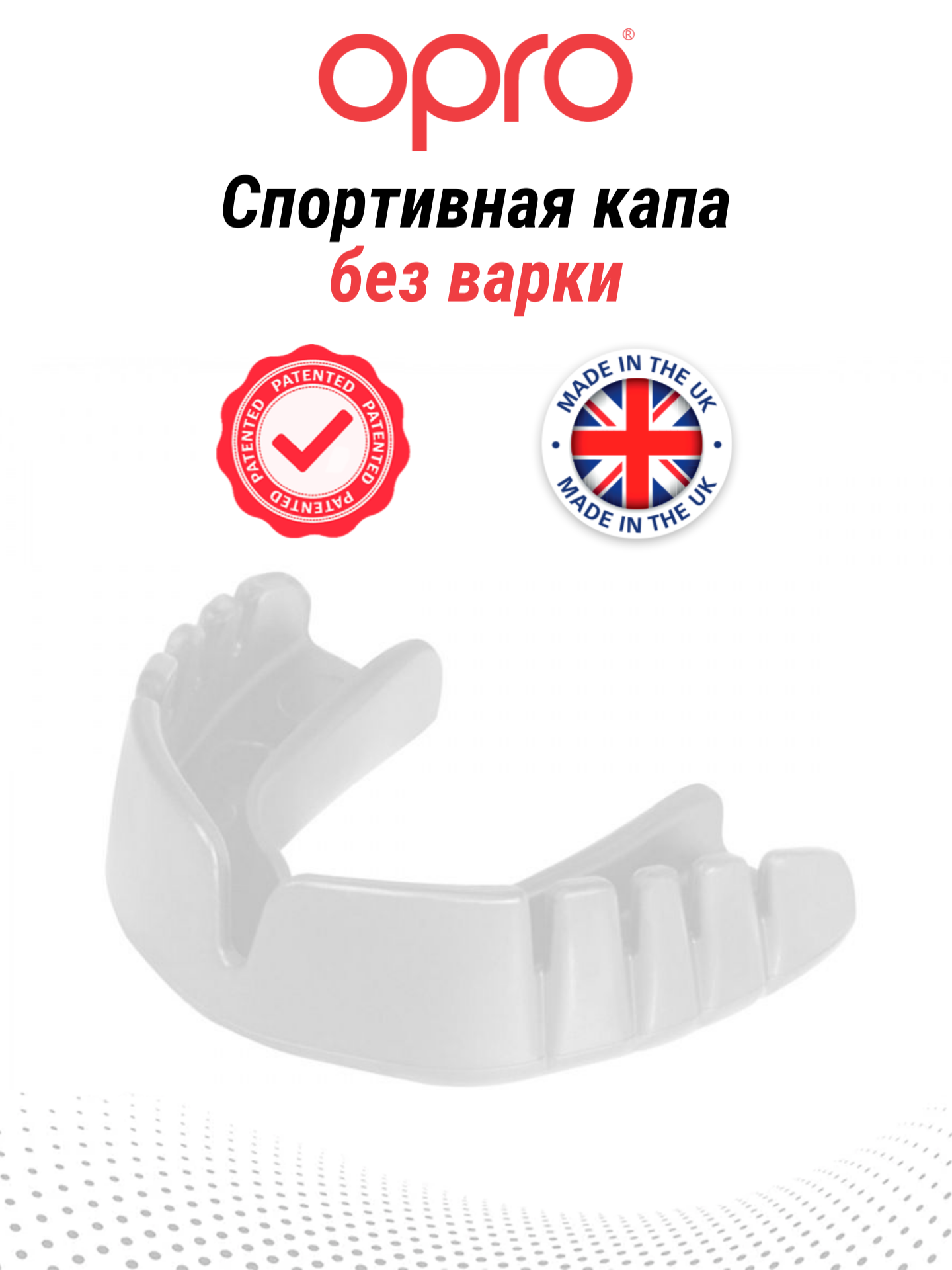 Боксерская капа взрослая, спортивная, однослойная защитная для зубов Opro Snap-Fit - White