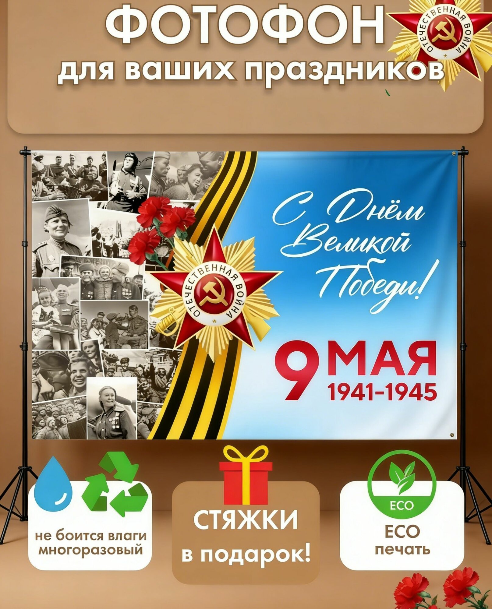 Патриотический баннер, фон для фотозоны 9 мая День Победы, многоразовый декор организации патриотических фотосессий и оформления праздничных площадок