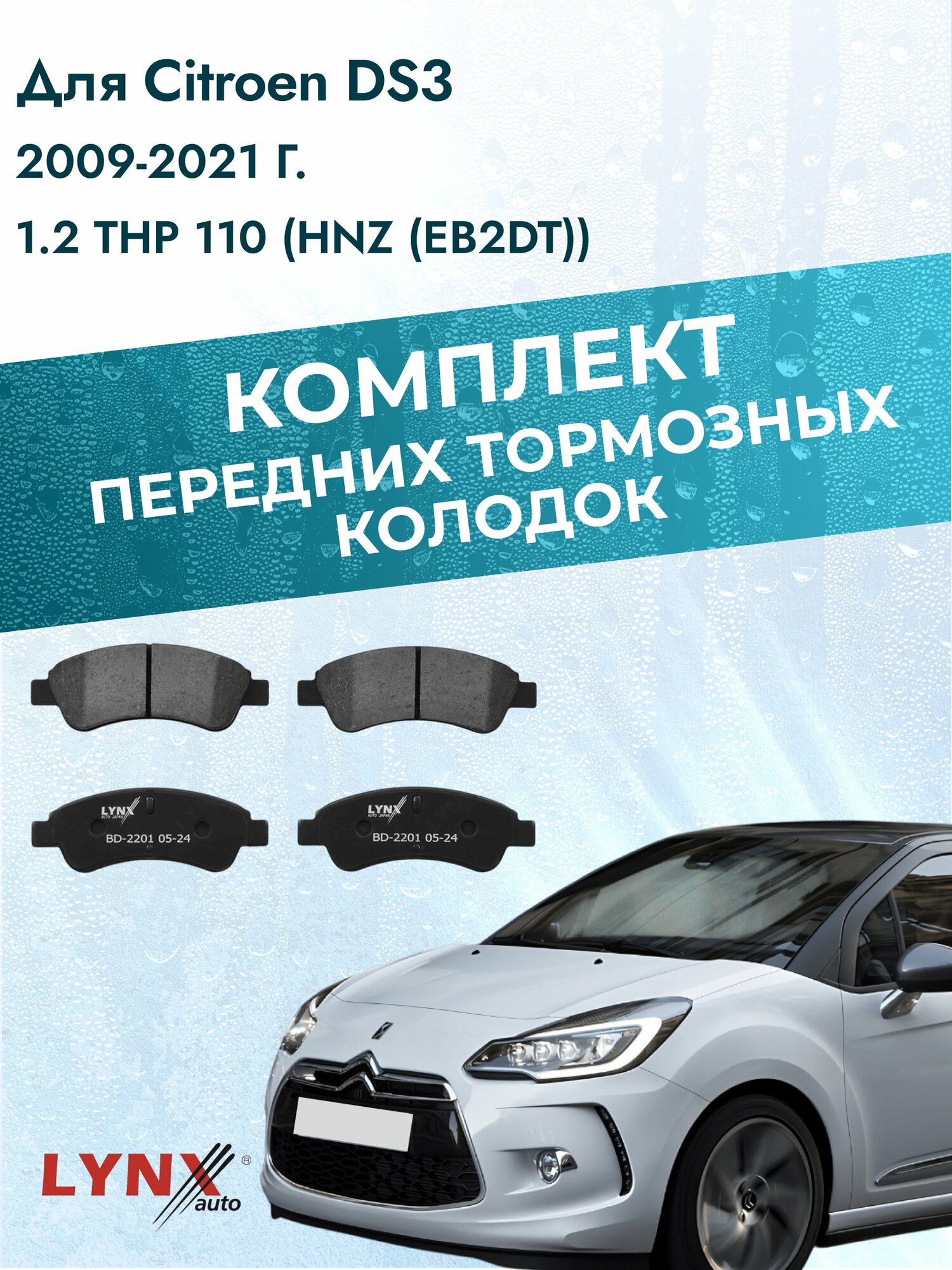 Комплект передних дисковых тормозных колодок на Citroen DS3 2009-2021г. /1.2 THP 110 (HNZ (EB2DT)) ВD-2201 /Ситроен ДС3